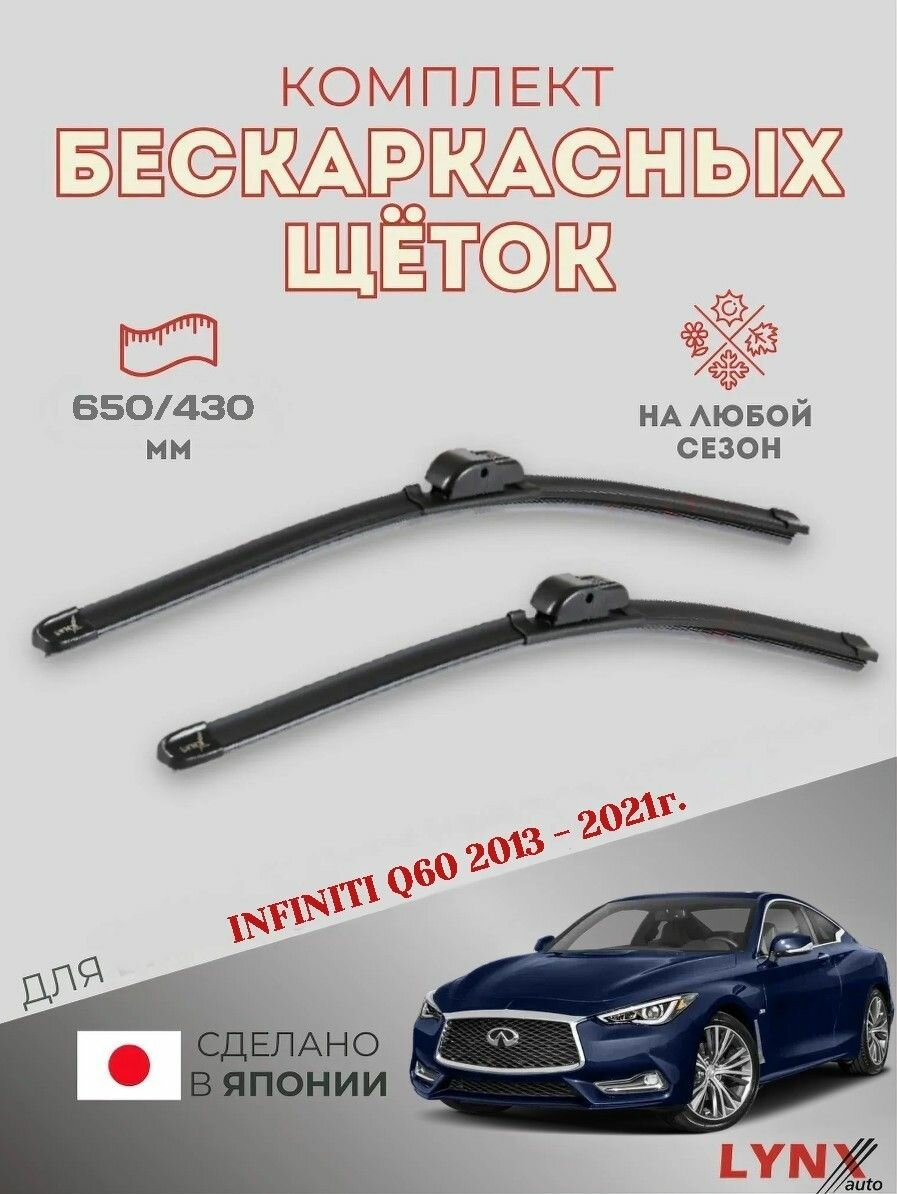 Щетки стеклоочистителя для Infiniti Q60 - 2013 2014 2015 2016 2017 2018 2019 2020 2021 - Комплект бескаркасных дворников 650 430 мм Инфинити КУ60