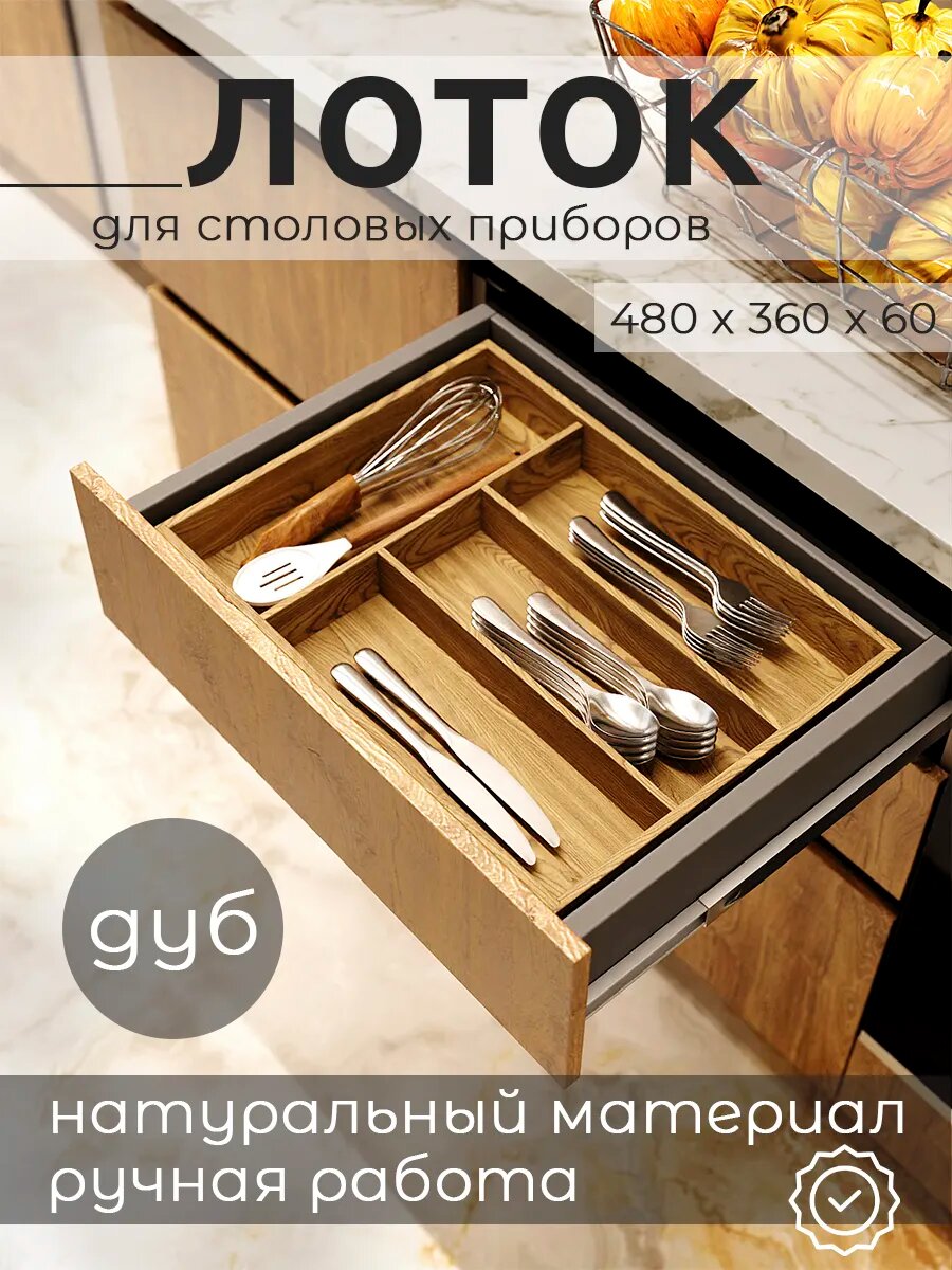 Лоток для столовых приборов "Дуб", дерево, глубина 48 см, коричневый