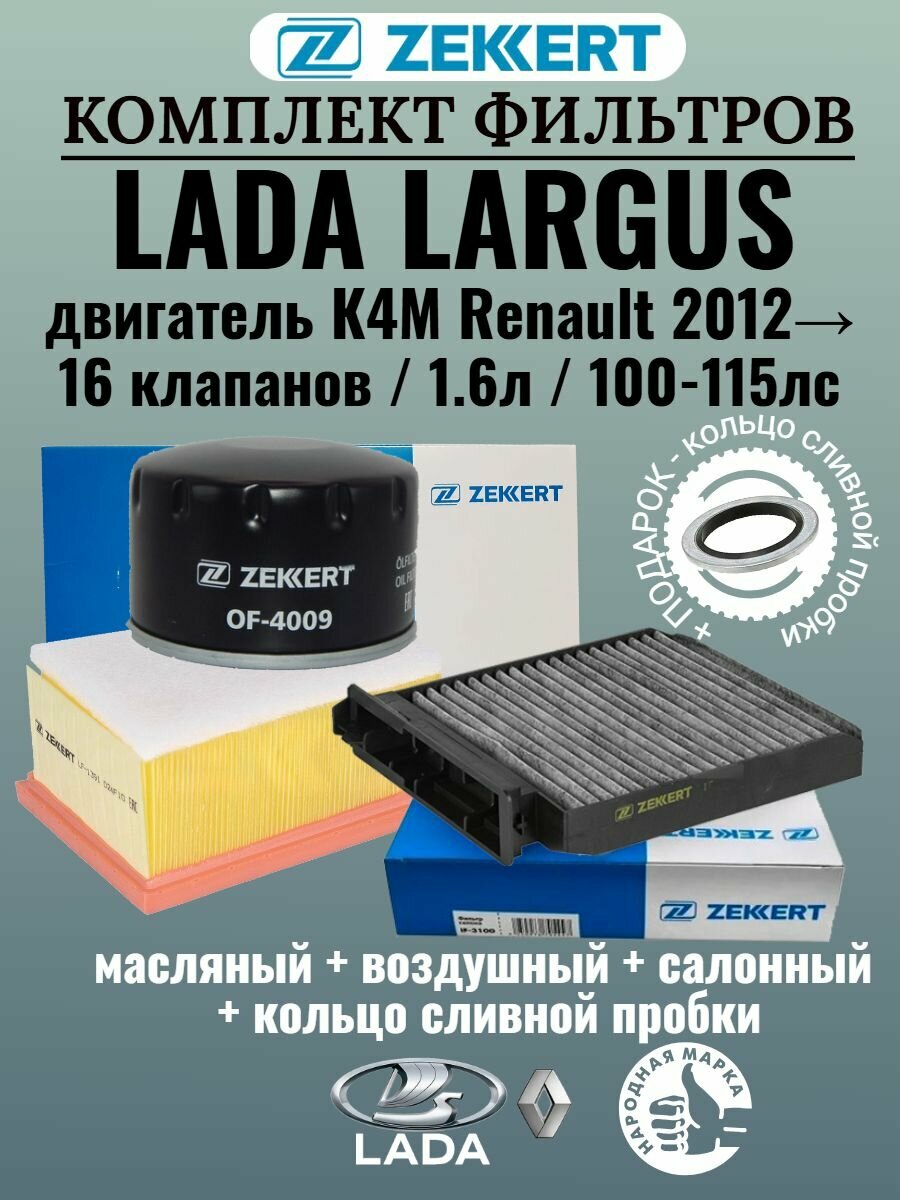 Комплект фильтров ТО для Lada Largus K4M 1.6 (16 клапанов) 100-115 л/с 2012- ZEKKERT