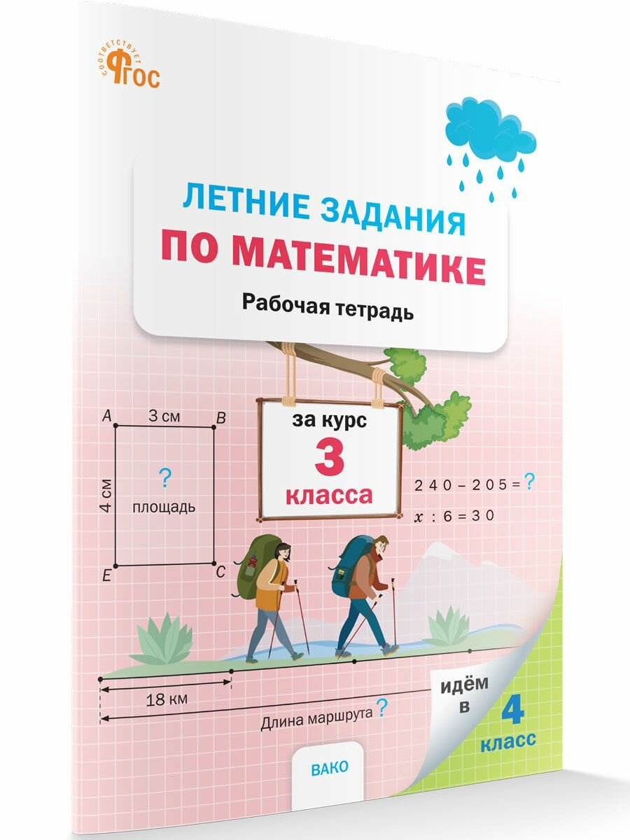 Летние задания по математике за курс 3 класса. Рабочая тетрадь