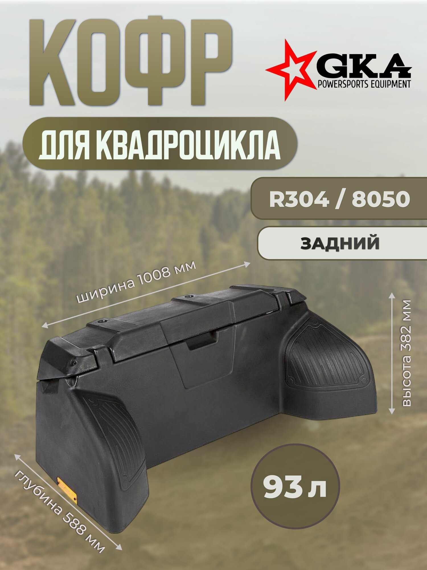 Кофр задний GKA 8050 (R304) для любого квадроцикла 304
