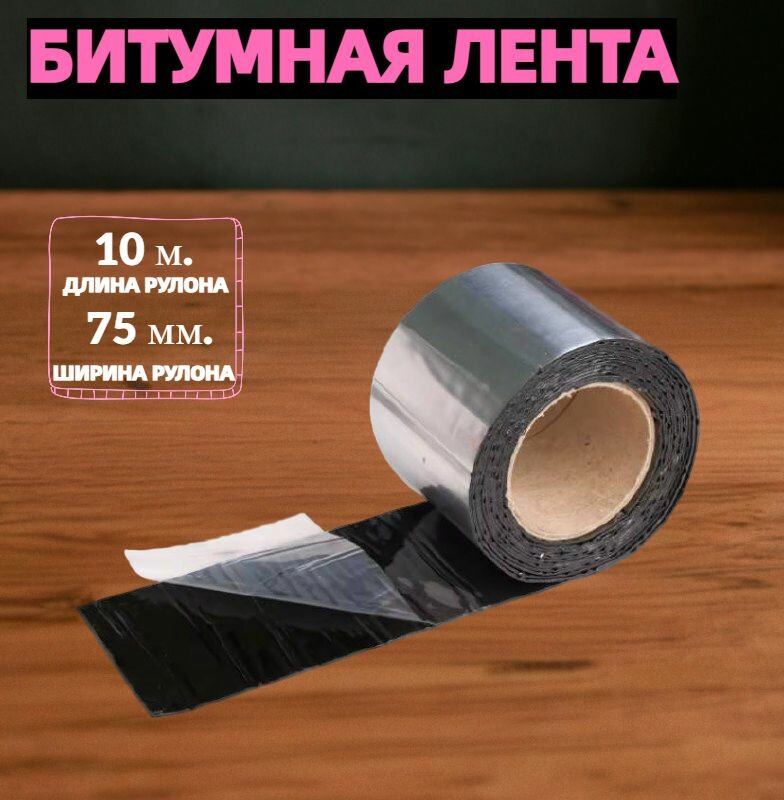 Битумная самоклеящаяся мембранная лента