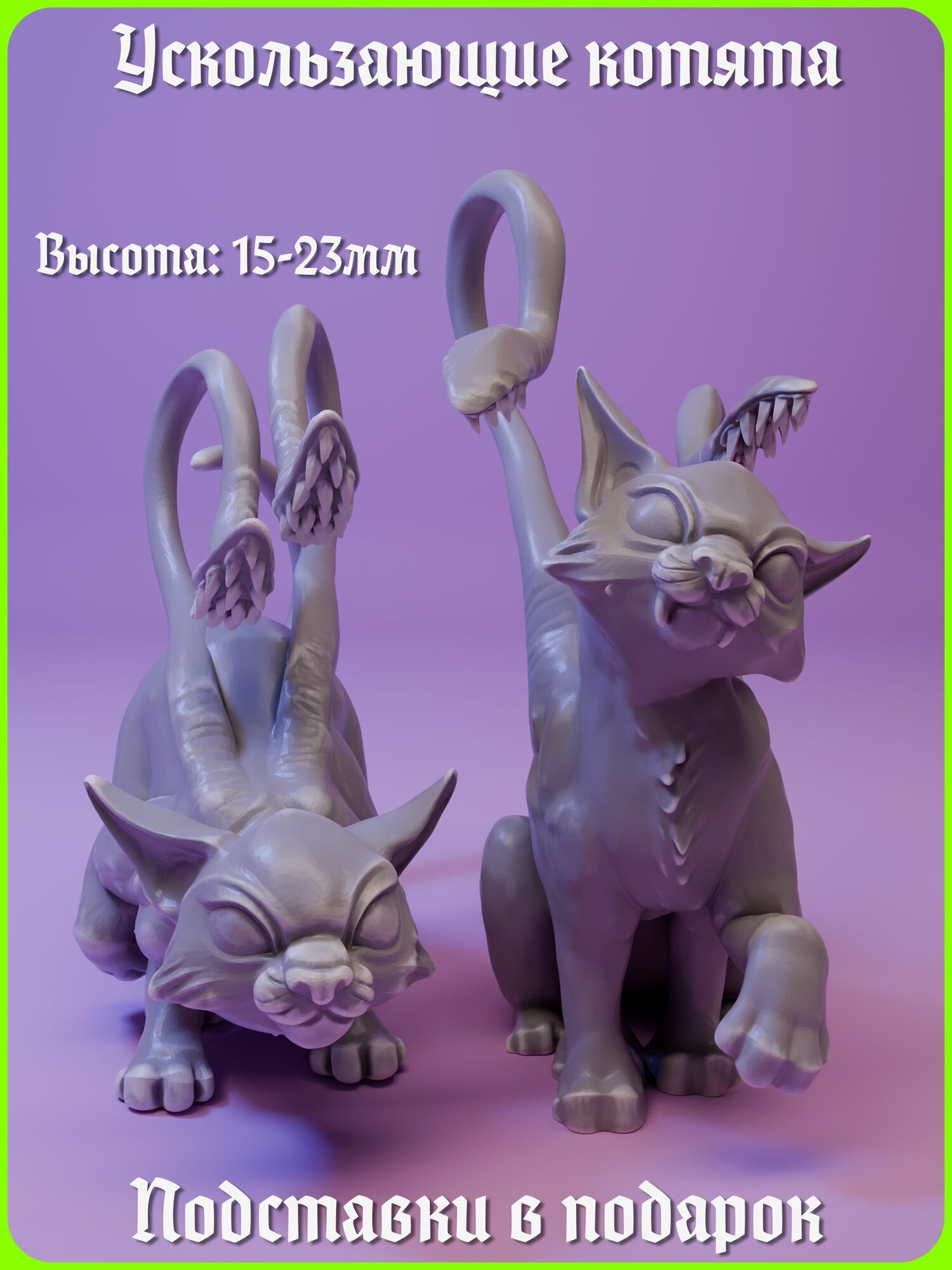 Миниатюра Ускользающие котята (ускользающий зверь, химера, Босс) ДнД DnD Pathfinder НРИ высота 60мм