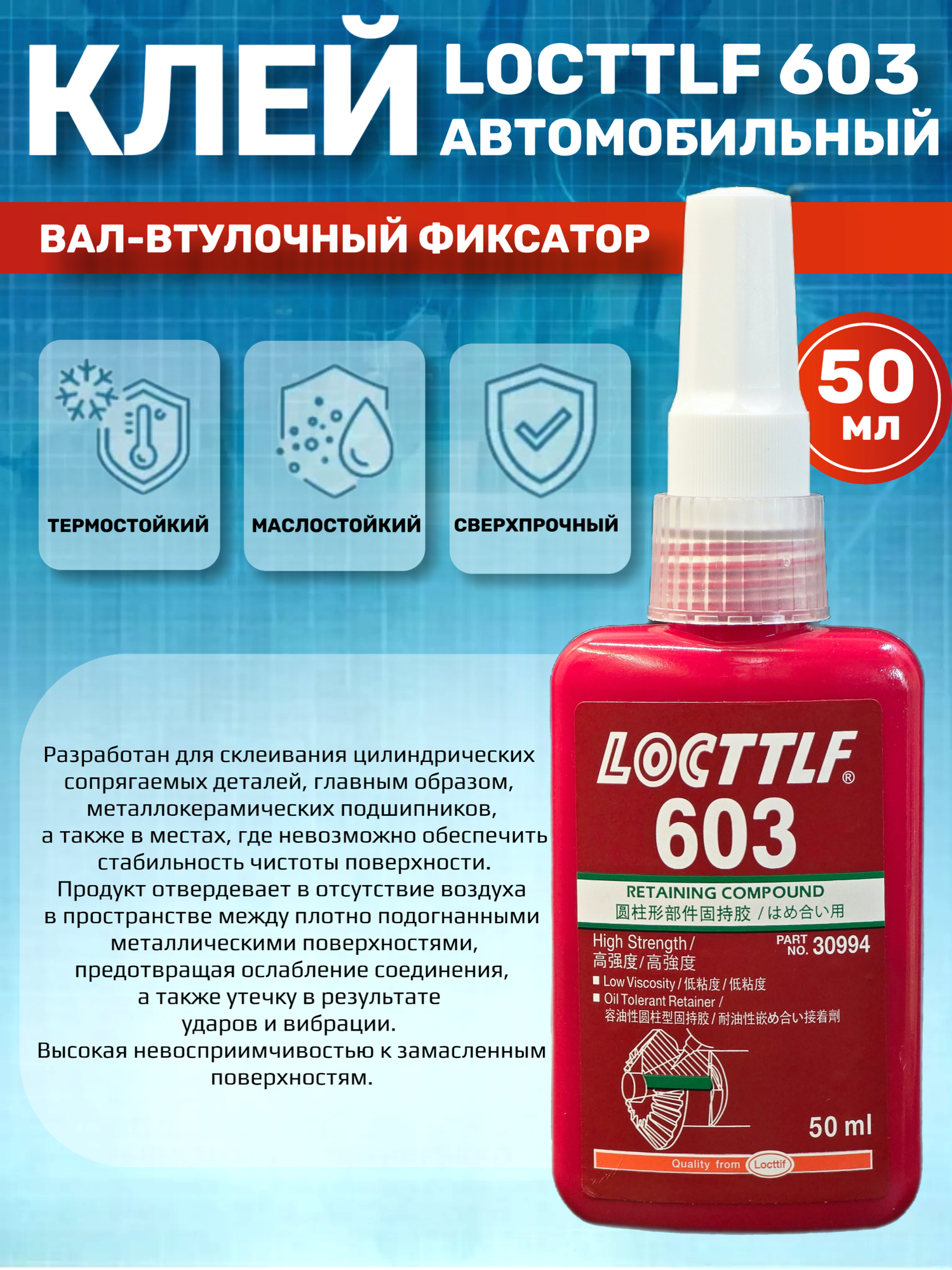Фиксатор LOCTTLF 603, высокопрочный, для втулок и валов, 50 мл