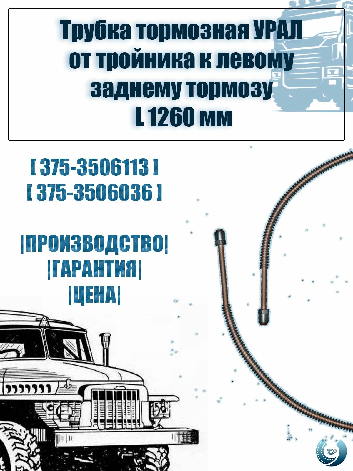 Трубка тормозная от тройника к левому заднему тормозу L 1260 мм урал резьба 12/1