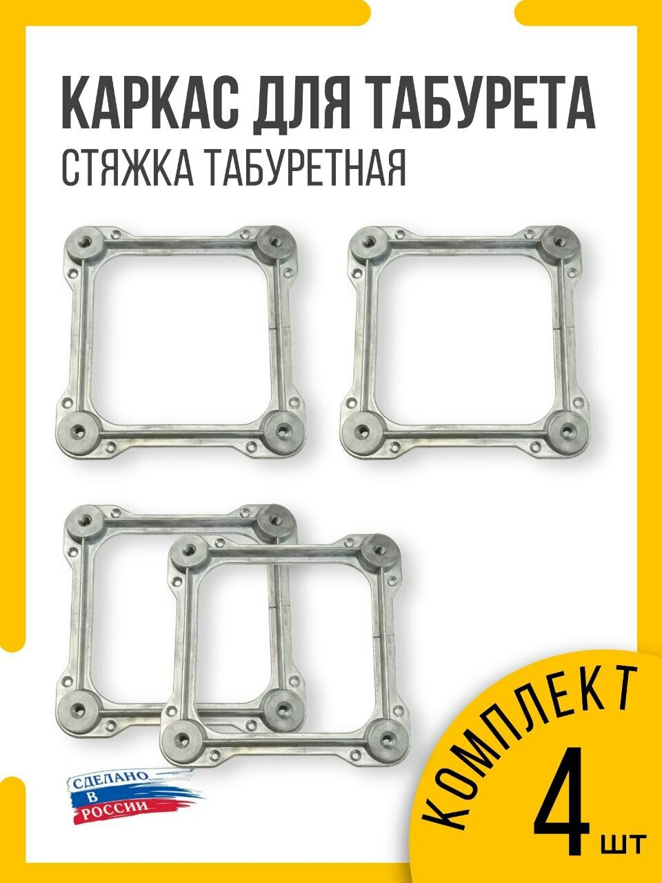 Каркас для табуретки основание /стяжка для табуретки /соединитель ножек комплект 4шт/