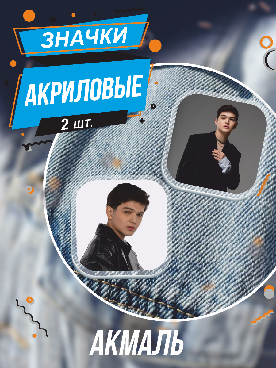 Значки на рюкзак и сумку Akmal' Акмаль