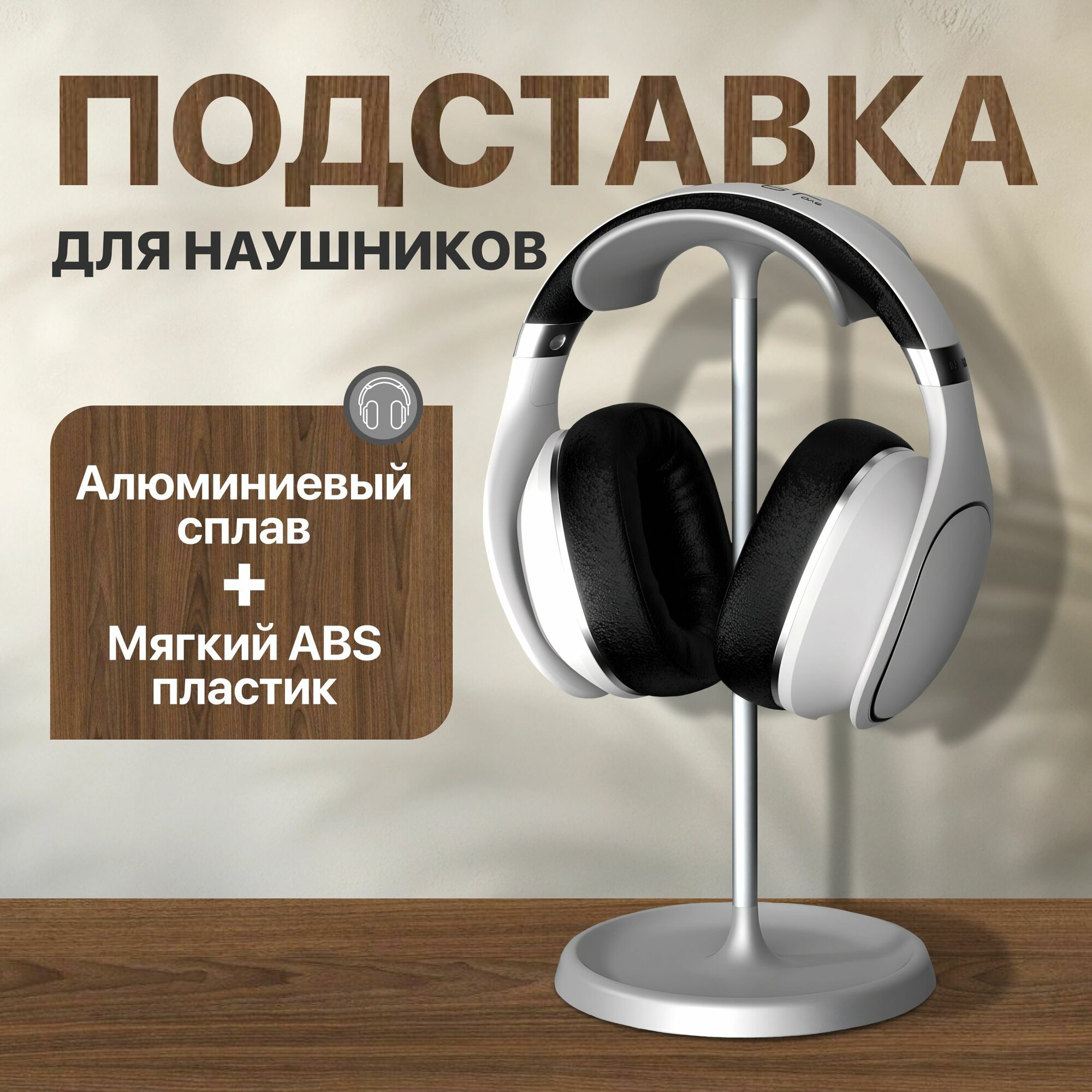 Подставка для наушников 3д3d/Серебро