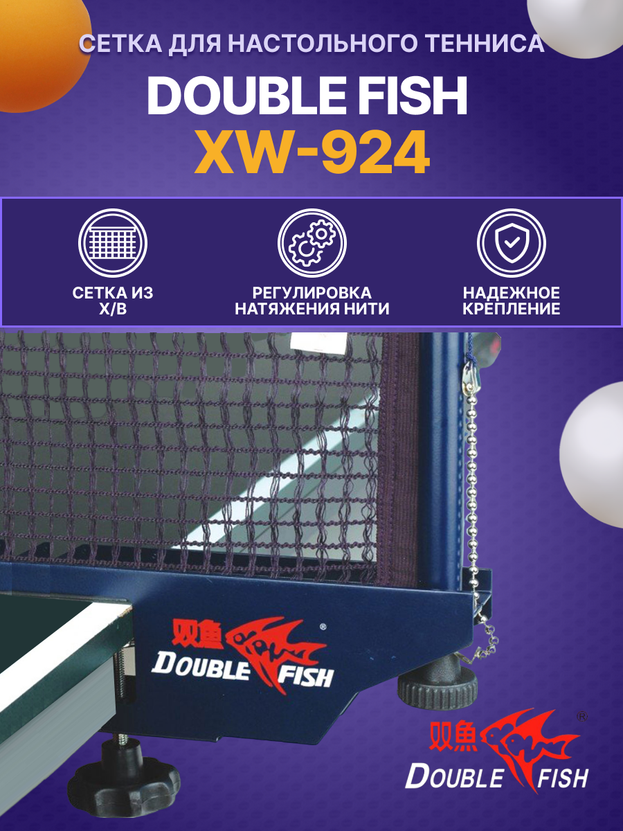 Сетка для настольного тенниса Double Fish 924, хлопок, регулируемая, винт