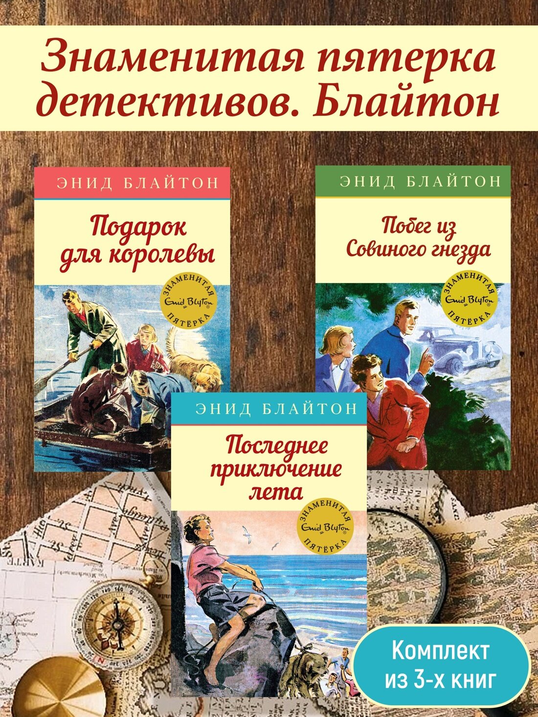 Детский детектив. Знаменитая пятерка. Знаменитая пятерка детективов. Блайтон. Комплект из 3-х книг