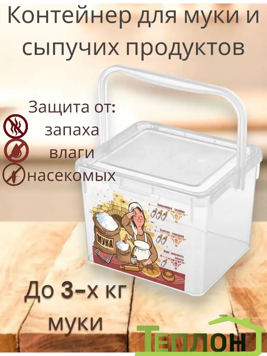 Контейнер для муки и сахара пластиковый с ручкой и крышкой 5,3 л