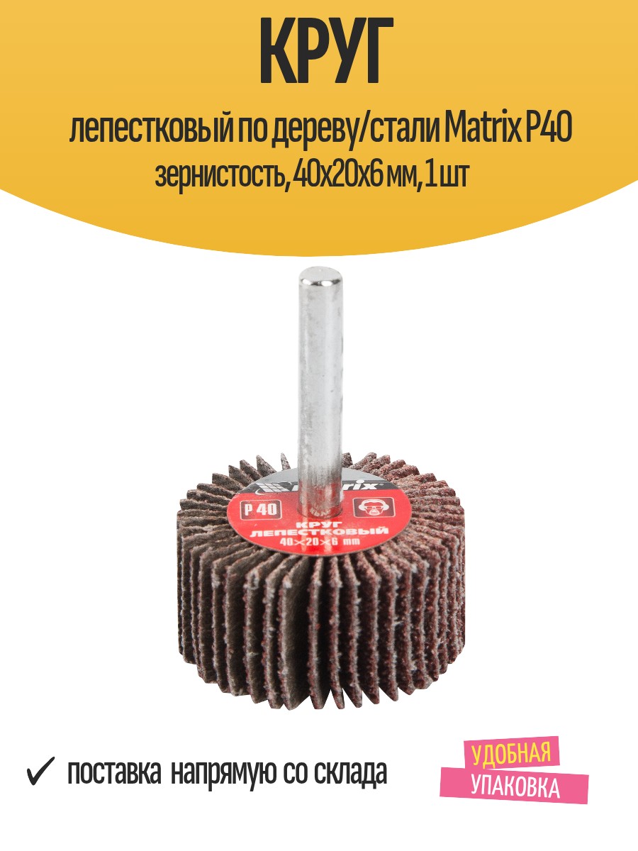 Круг лепестковый по дереву/стали Matrix P40 зернистость, 40х20х6 мм, 1 шт
