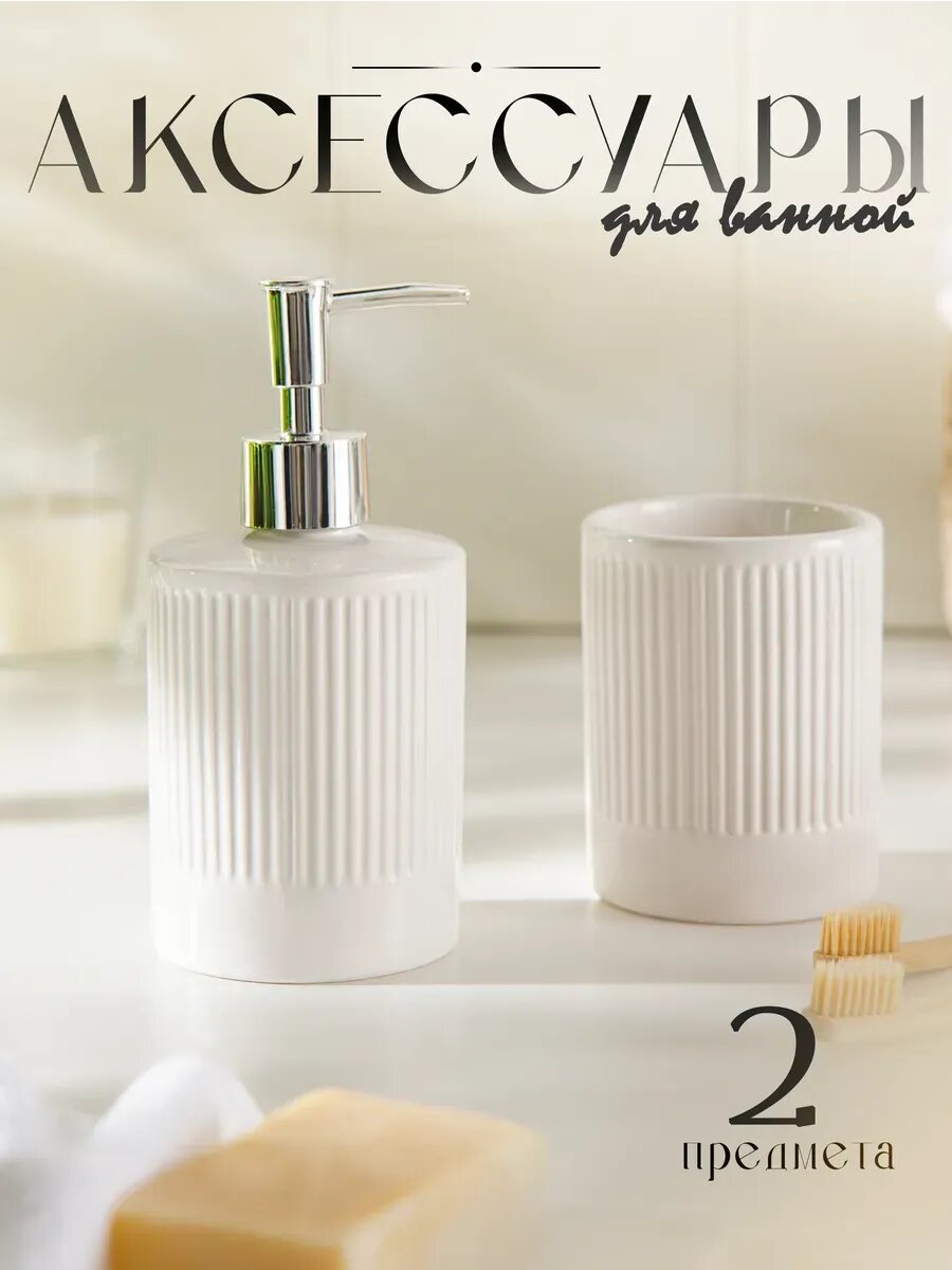 Набор для ванной комнаты «Лина», 2 предмета (дозатор для мыла, стакан), цвет белый