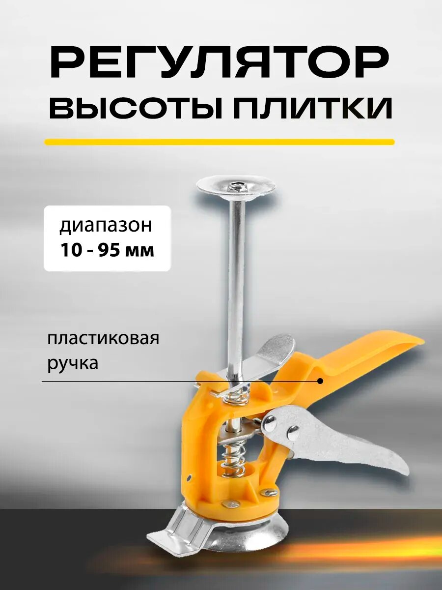 Регулятор высоты плитки, диапазон 10 - 95 мм