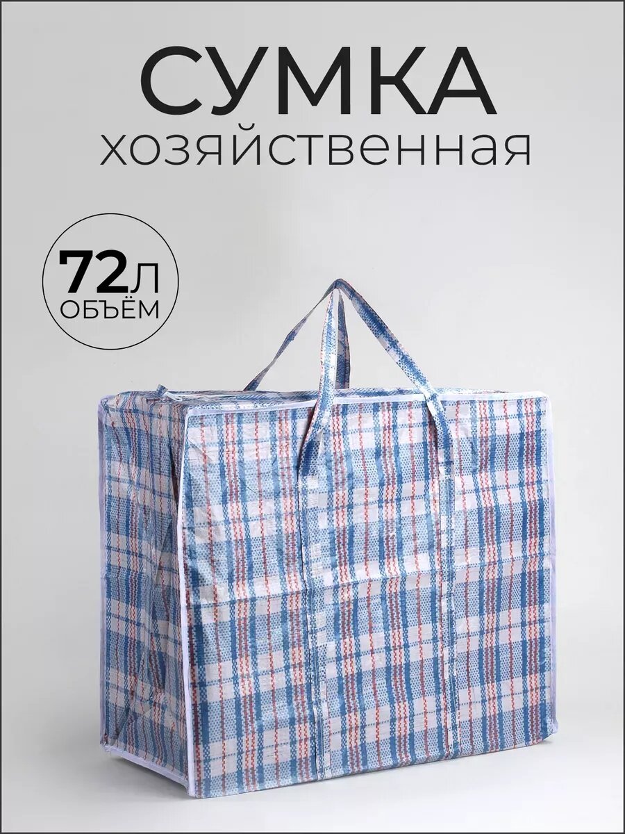 Сумка баул хозяйственная 47 л