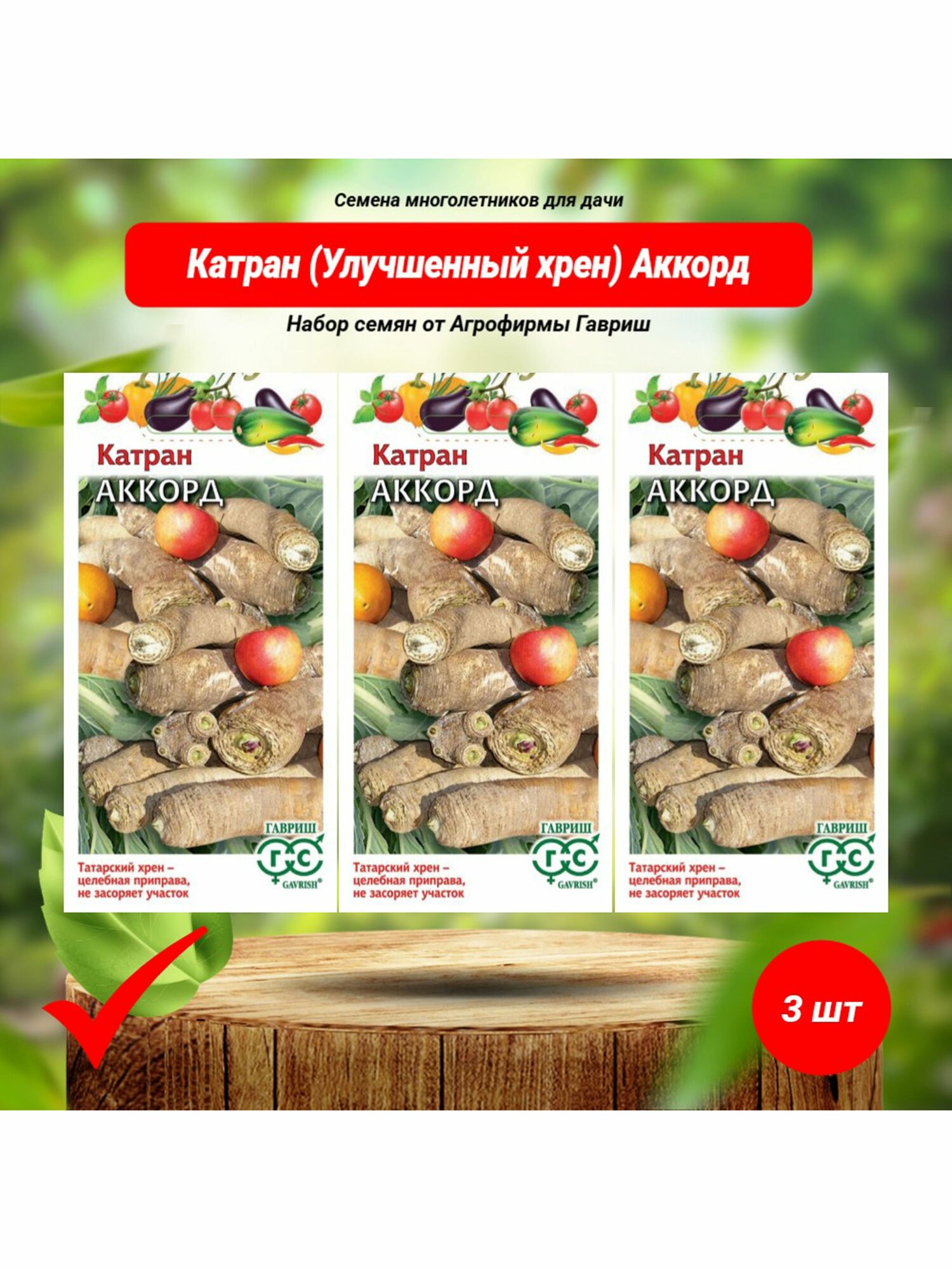 Катран (улучшенный хрен) Аккорд. Набор 3 шт по 0,5г семян. Гавриш семена