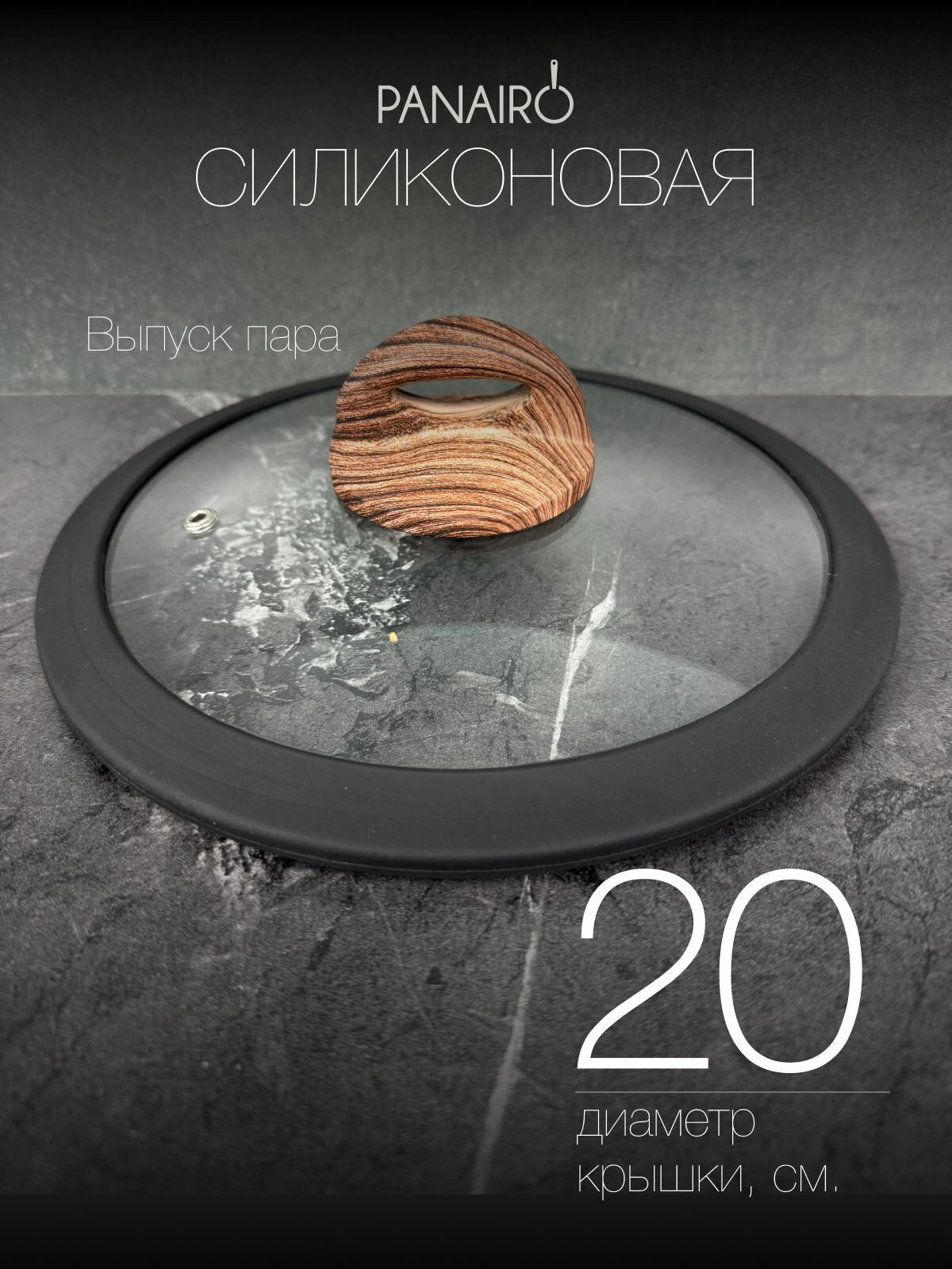 Стеклянная крышка 20 см с силиконовыми ободом и ручкой Panairo