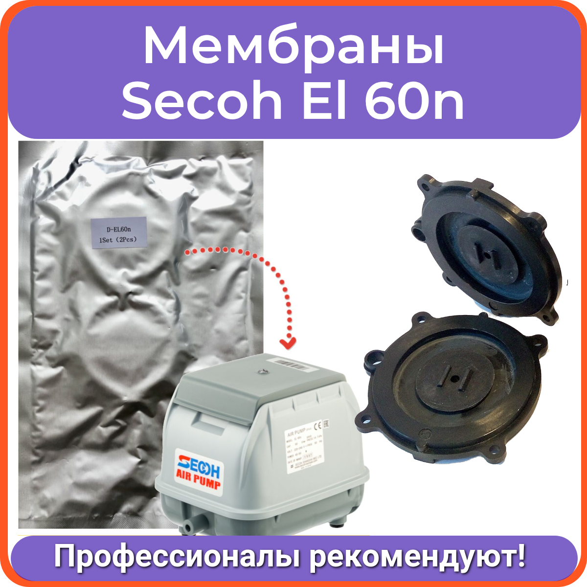 Комплект мембран для компрессора Secoh EL-60n (для септика) , оригинал, 2 шт.