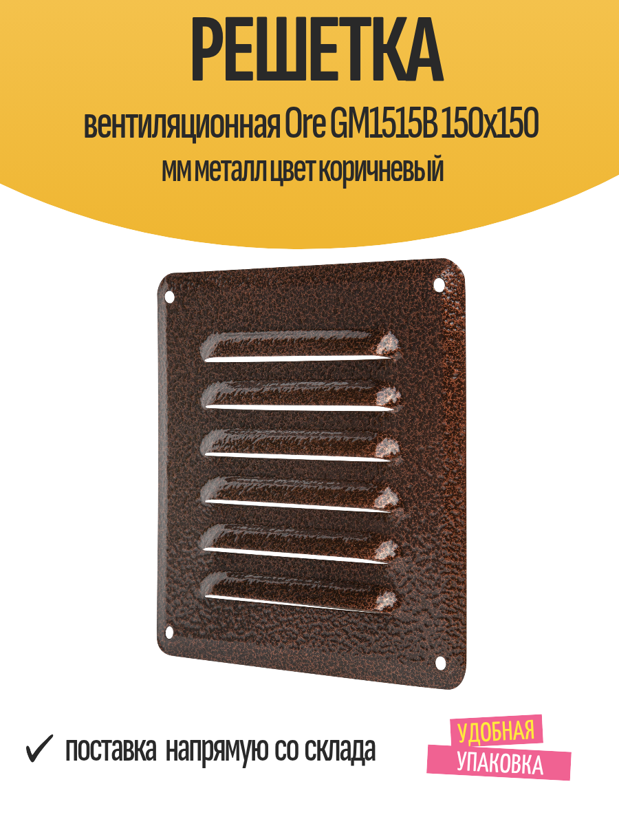 Решетка вентиляционная Ore GM1515B 150x150 мм металл цвет коричневый