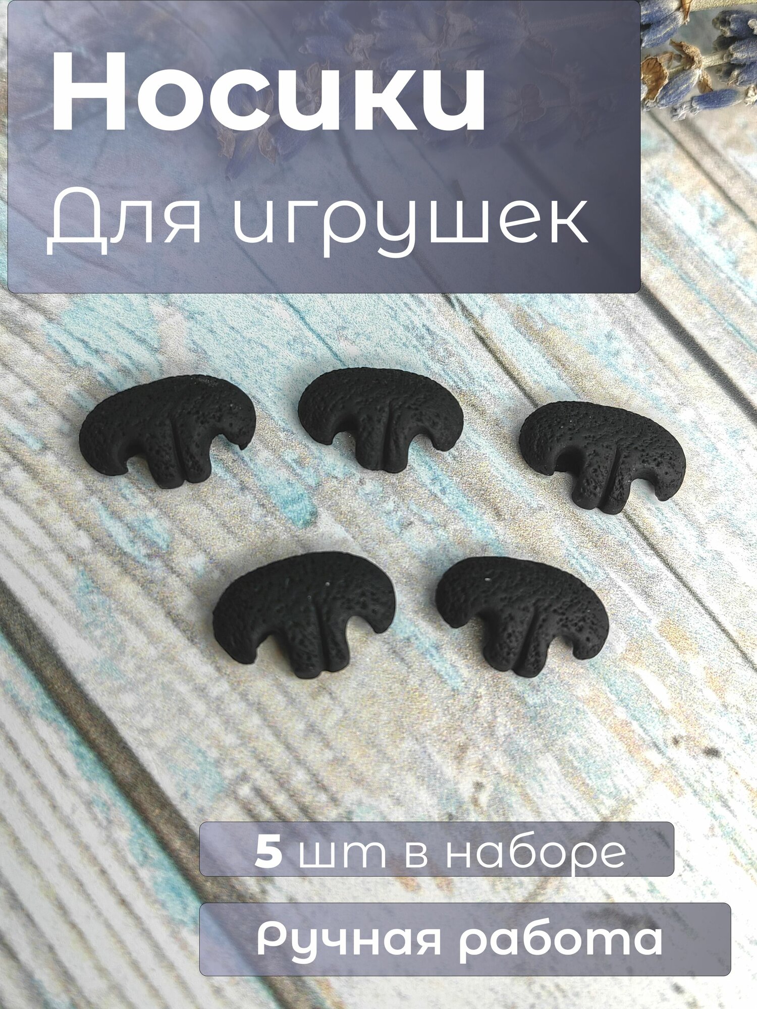 Носик для игрушек, ручная работа, 15*10мм, набор 5 шт, черный матовый