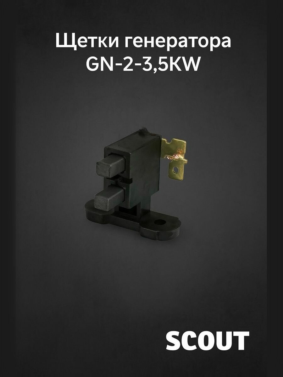 Щетки генератора GN-2-3,5KW
