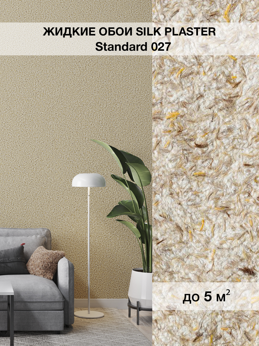 Жидкие обои Silk Plaster Standart / Стандарт 027, Коричневый