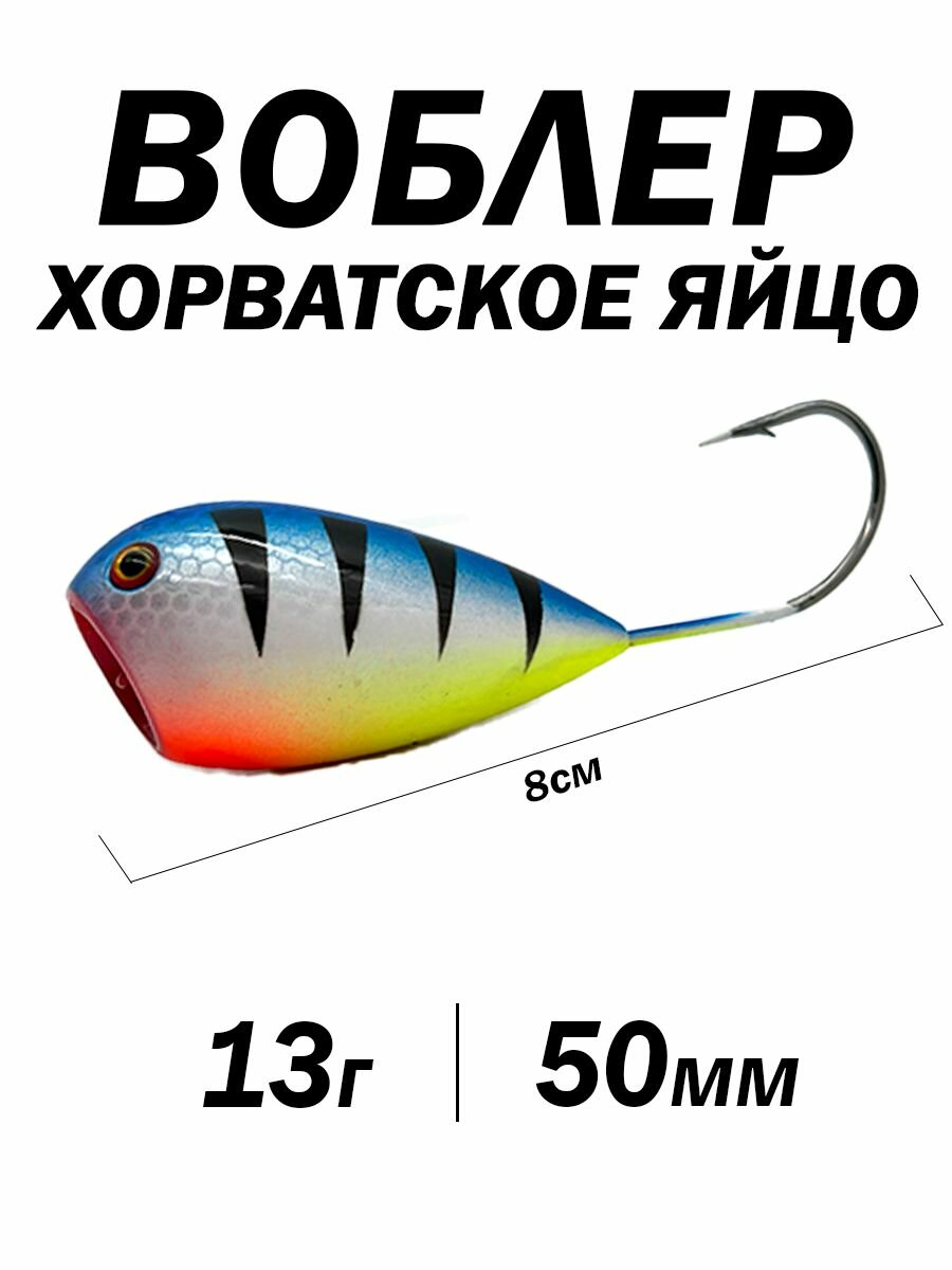Воблер, воблер для рыбалки Хорватское яйцо
