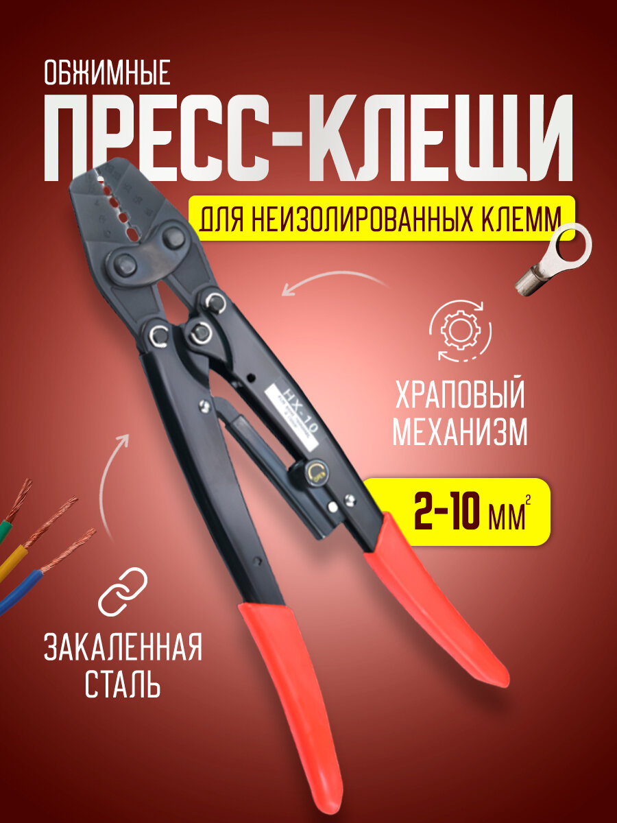 Пресс-клещи обжимные, кримпер для клемм проводов 1,5-10 мм2. Инструмент для обжима наконечников.