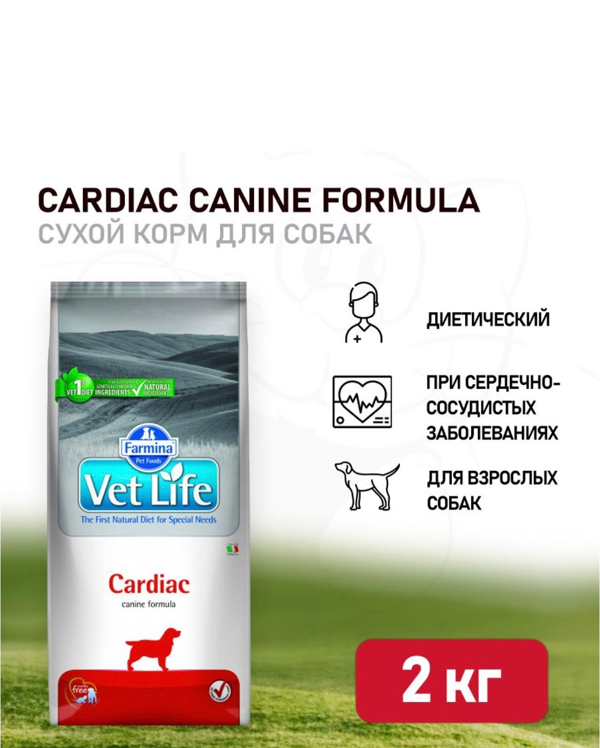 Farmina Корм сухой Vet Life Dog Cardiac для собак при заболеваниях сердца 2 кг