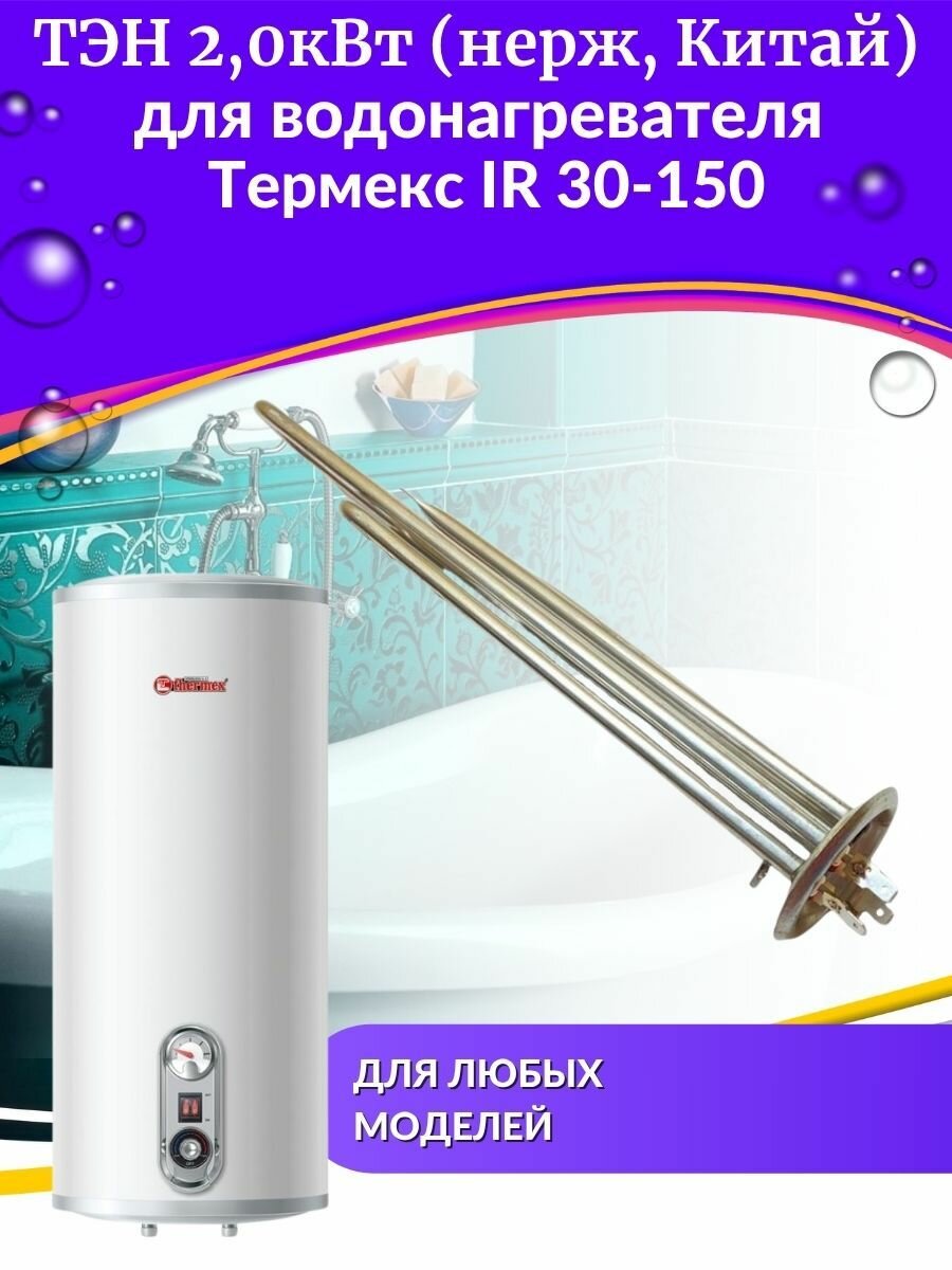 ТЭН 2,0 кВт для водонагревателя IR 30-150