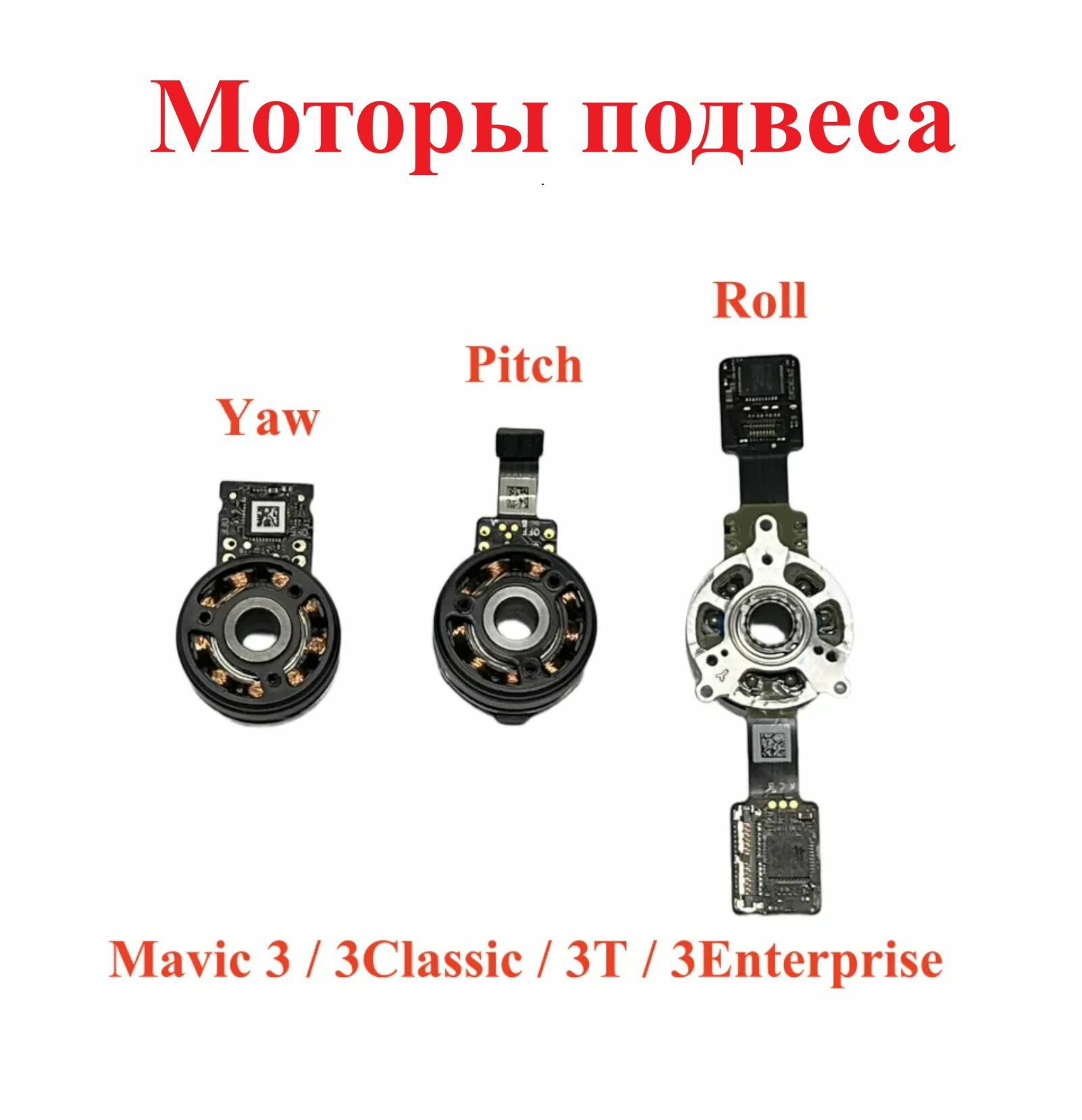 DJI Mavic 3, Classic, 3T 3E Мотор подвеса 3 штуки YAW PITCH ROLL двигатели мавик дрон