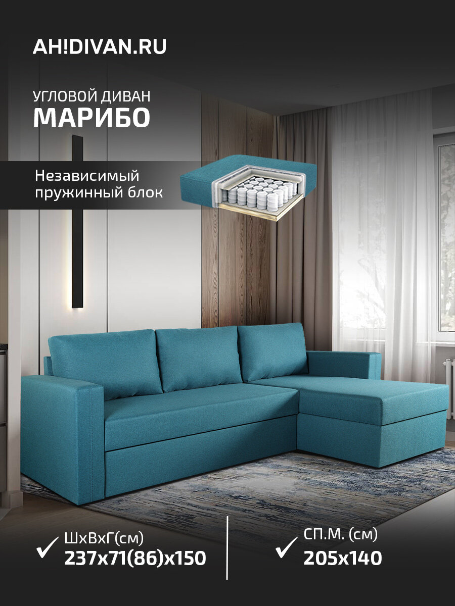 Угловой диван Марибо 237х150х85 см, независимый пружинный блок, механизм дельфин