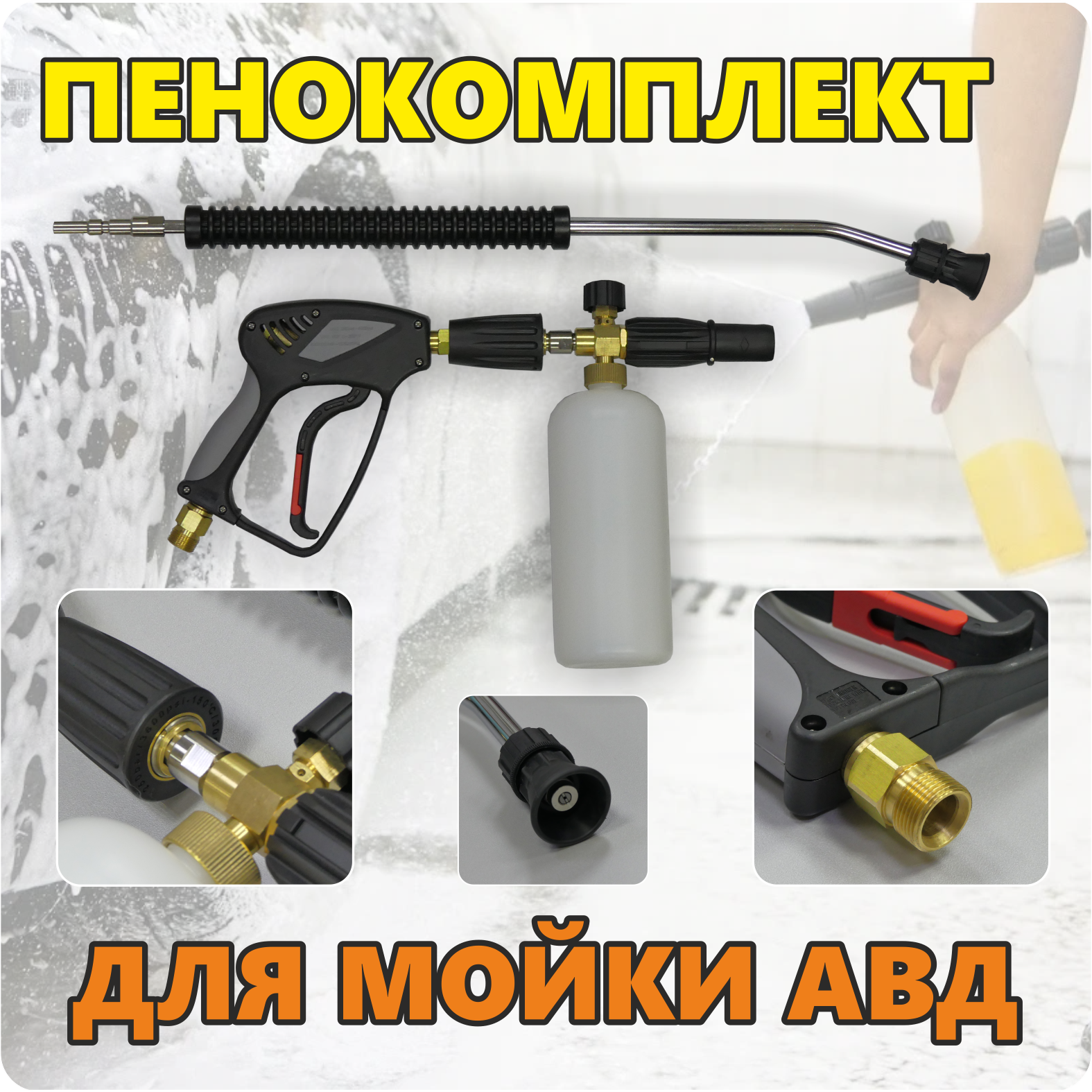 Пенокомплект для АВД (набор для автомойки) пистолет в сборе с б/с муфтой + пенная насадка LS3 + струйная трубка копье с верной форсункой