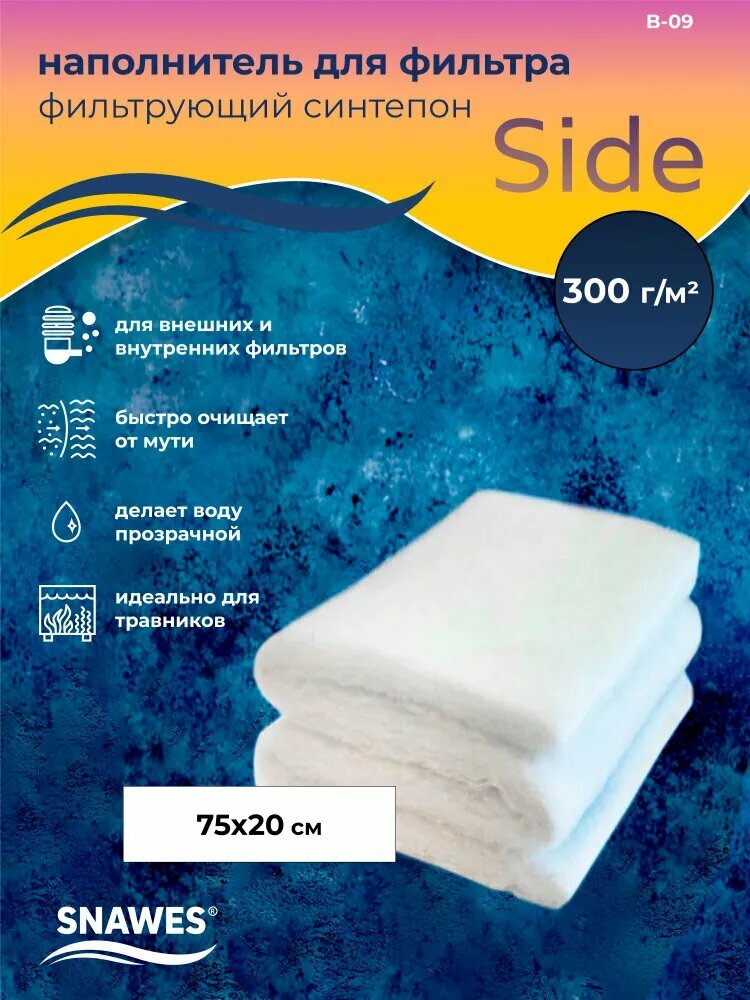 SNAWES "Side" Синтепон фильтрующий, 1 лист (750*200 мм; плотность: 300 г/м2), B-09