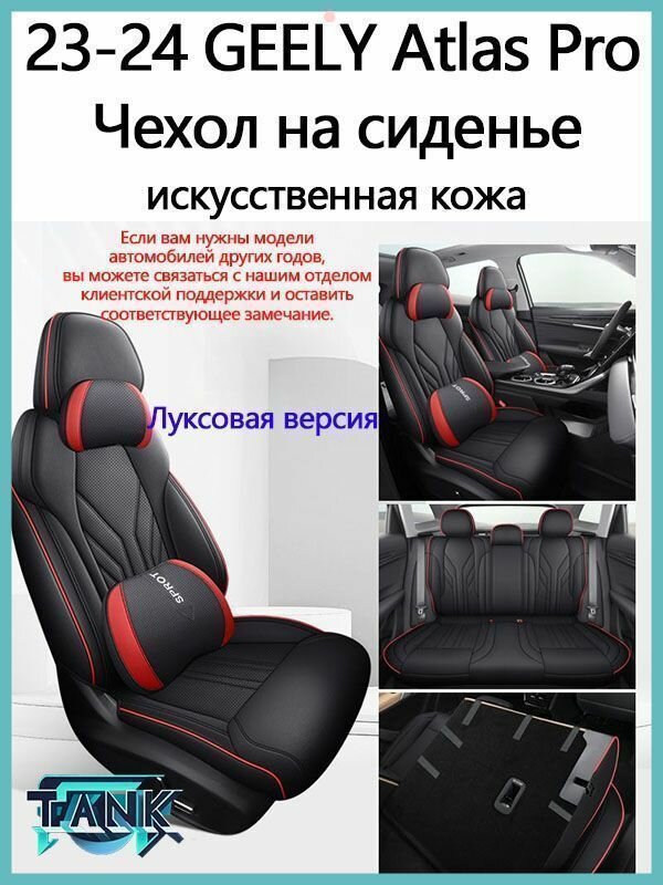 23-24 Geely Atlas Pro , Чехол на сиденье, искусственная кожа