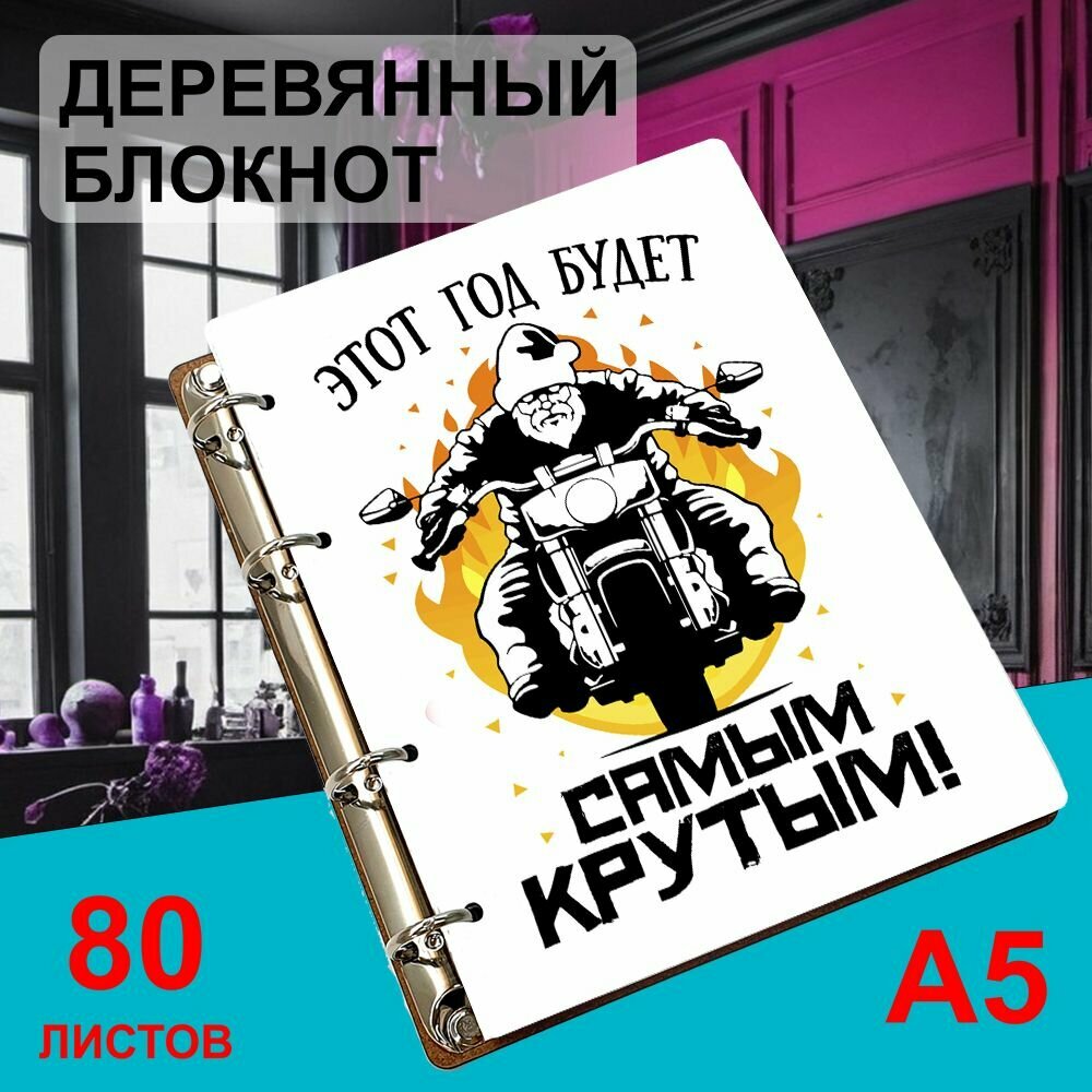 Блокнот деревянный А5, листы в клетку Этот год будет самым крутым!