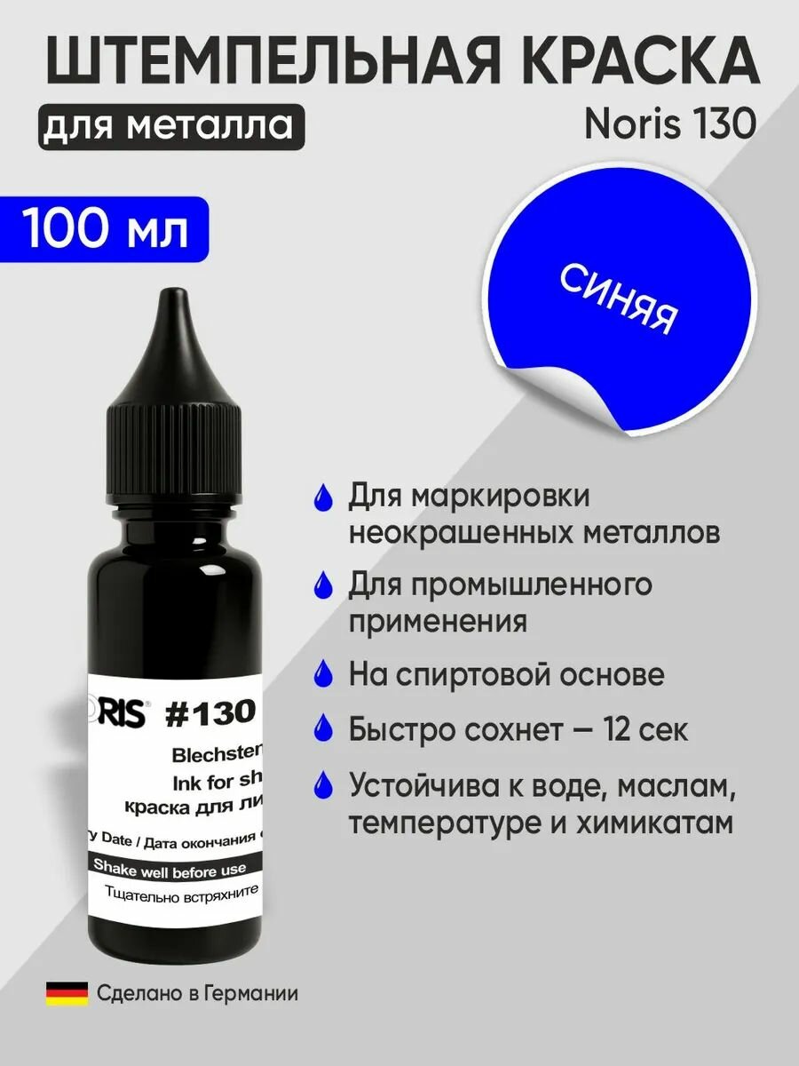 Для металла краска штемпельная Noris 130, 100мл, синий