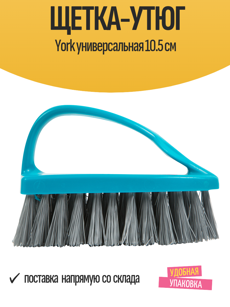 Щетка-утюг York универсальная 10.5 см