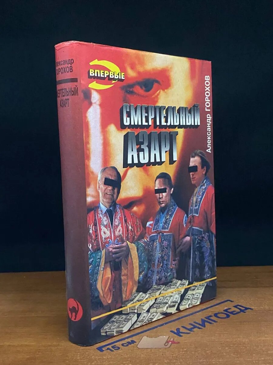 Книга. Смертельный азарт 1995 (2042692252723)