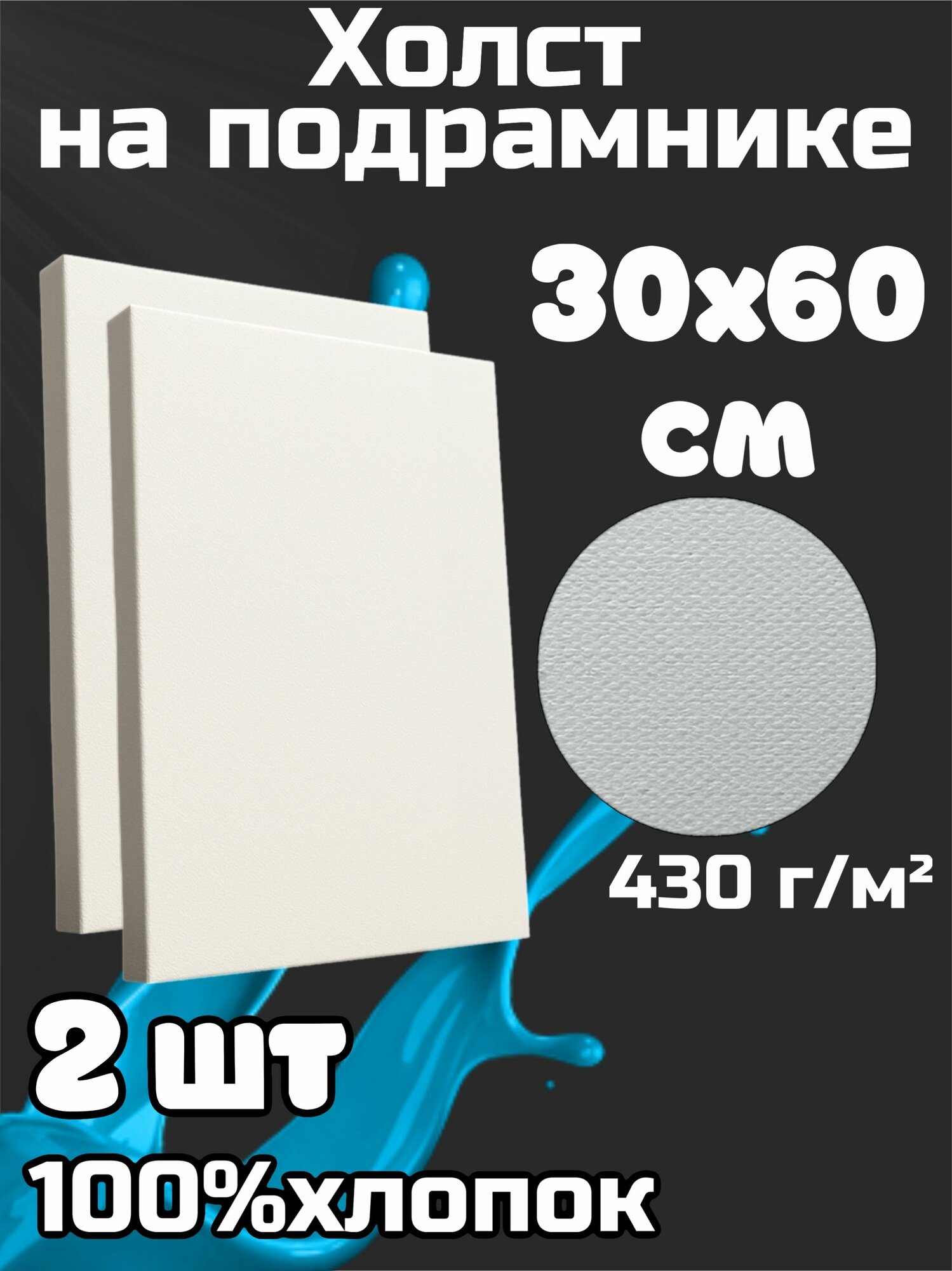 Холст грунтованный на подрамнике 30х60 см, двунитка хлопок 100%, для рисования, набор 2 шт.