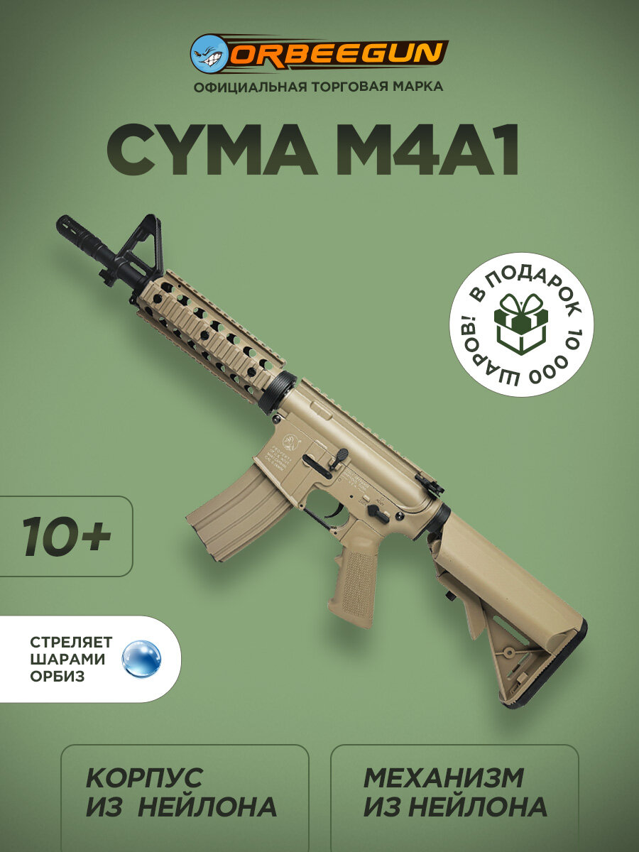 Автомат с орбизами CYMA M4A1 песочный 10+ Орбиган / Гидробол