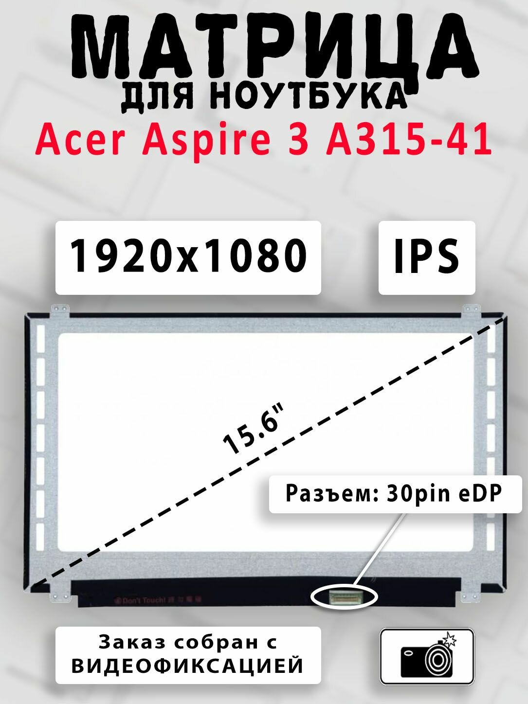 Матрица для ноутбука Acer Aspire 3 A315-41 - (15.6' - FullHD - IPS - 30pin)