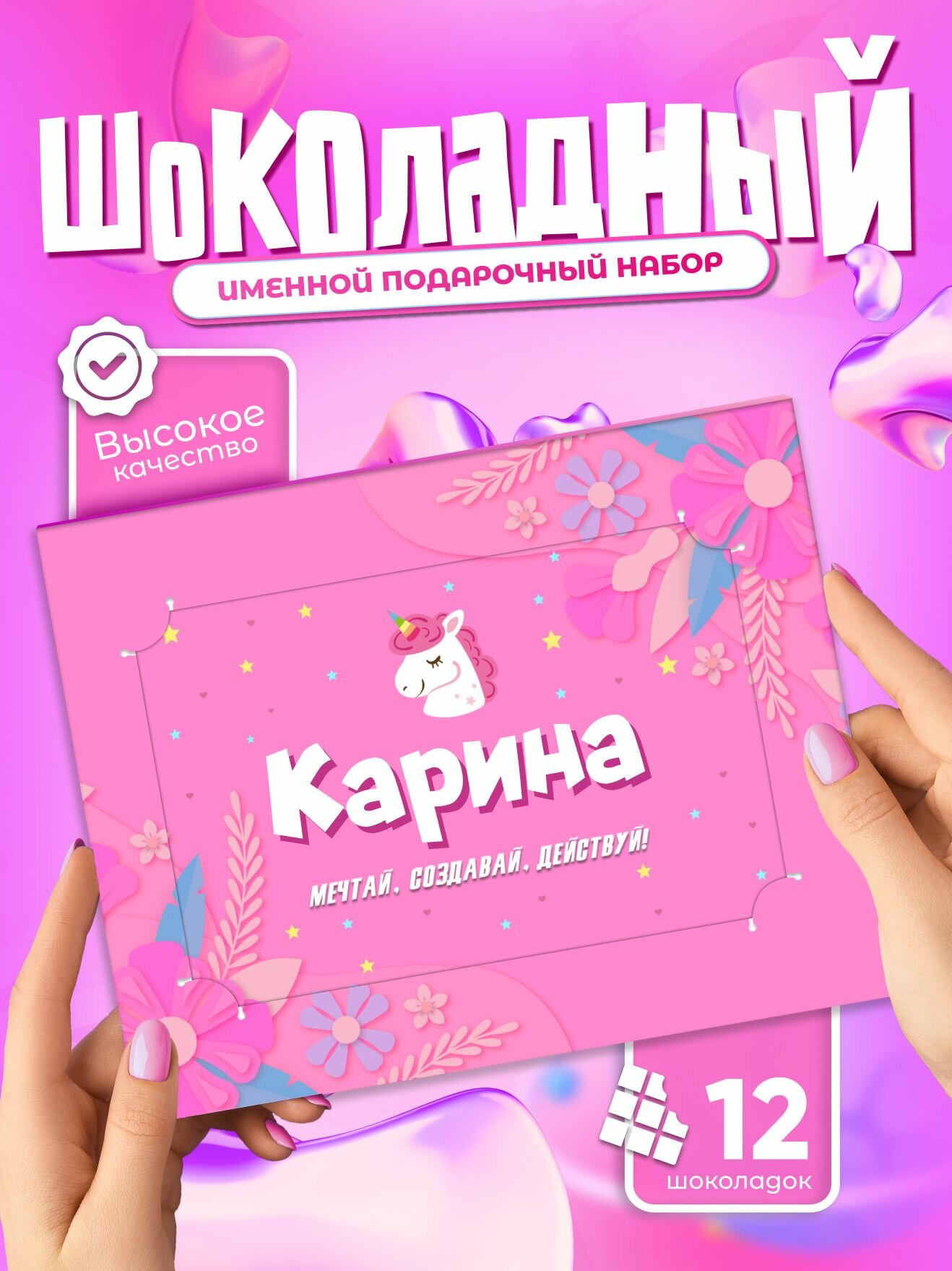 Именной шоколадный набор "Карина", подарочный, 12 мини-плиток