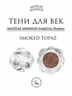 Тени для век MUZIGAE MANSION One&Only Shadow