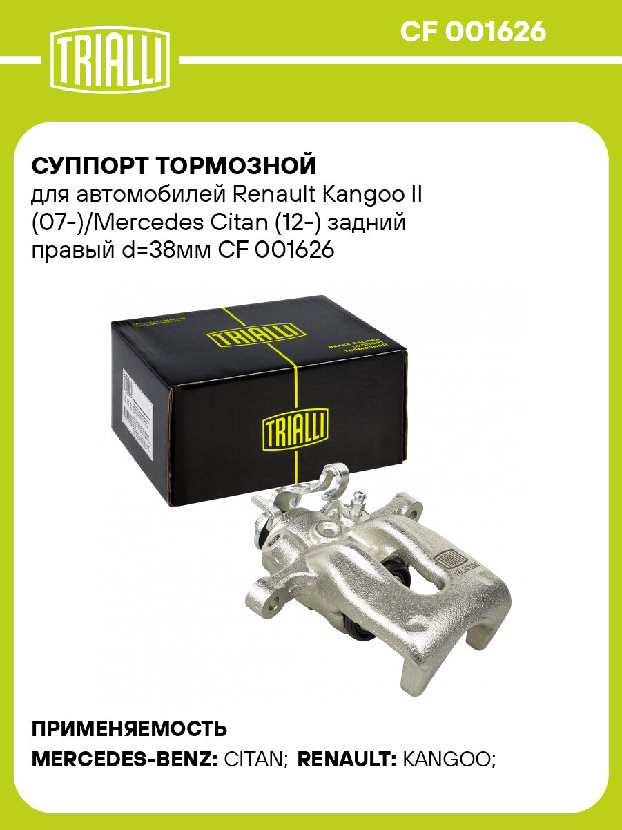 Суппорт тормозной для автомобилей Renault Kangoo II (07-)/Mercedes Citan (12-) задний правый d=38мм CF 001626 TRIALLI
