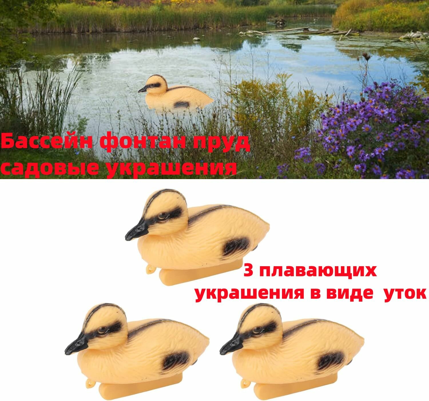 Уличные Пластиковые утки для пруда , водостойкие, набор 3 шт декоративные фигурки для сада