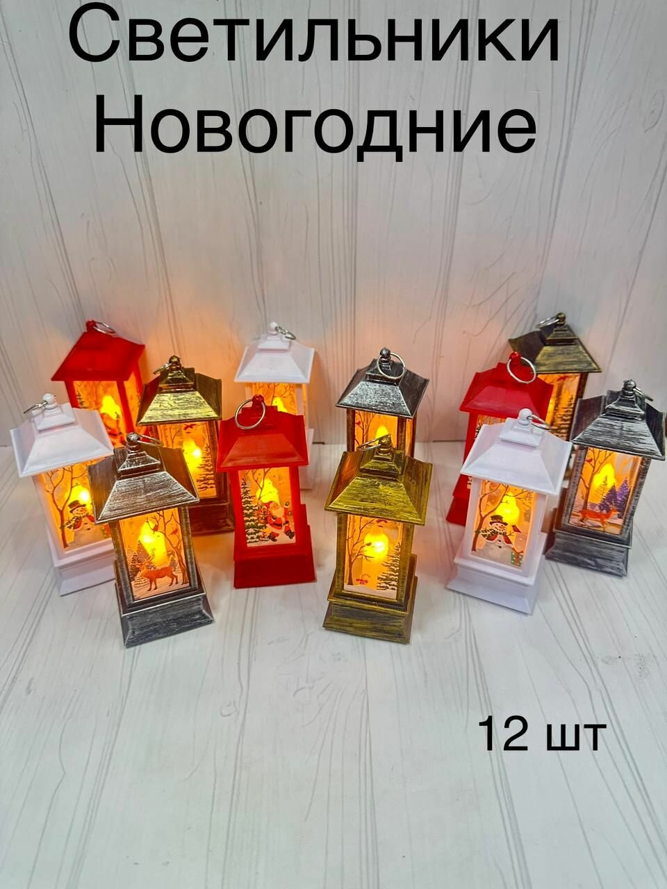 Фонарики новогодние на елку 12 шт