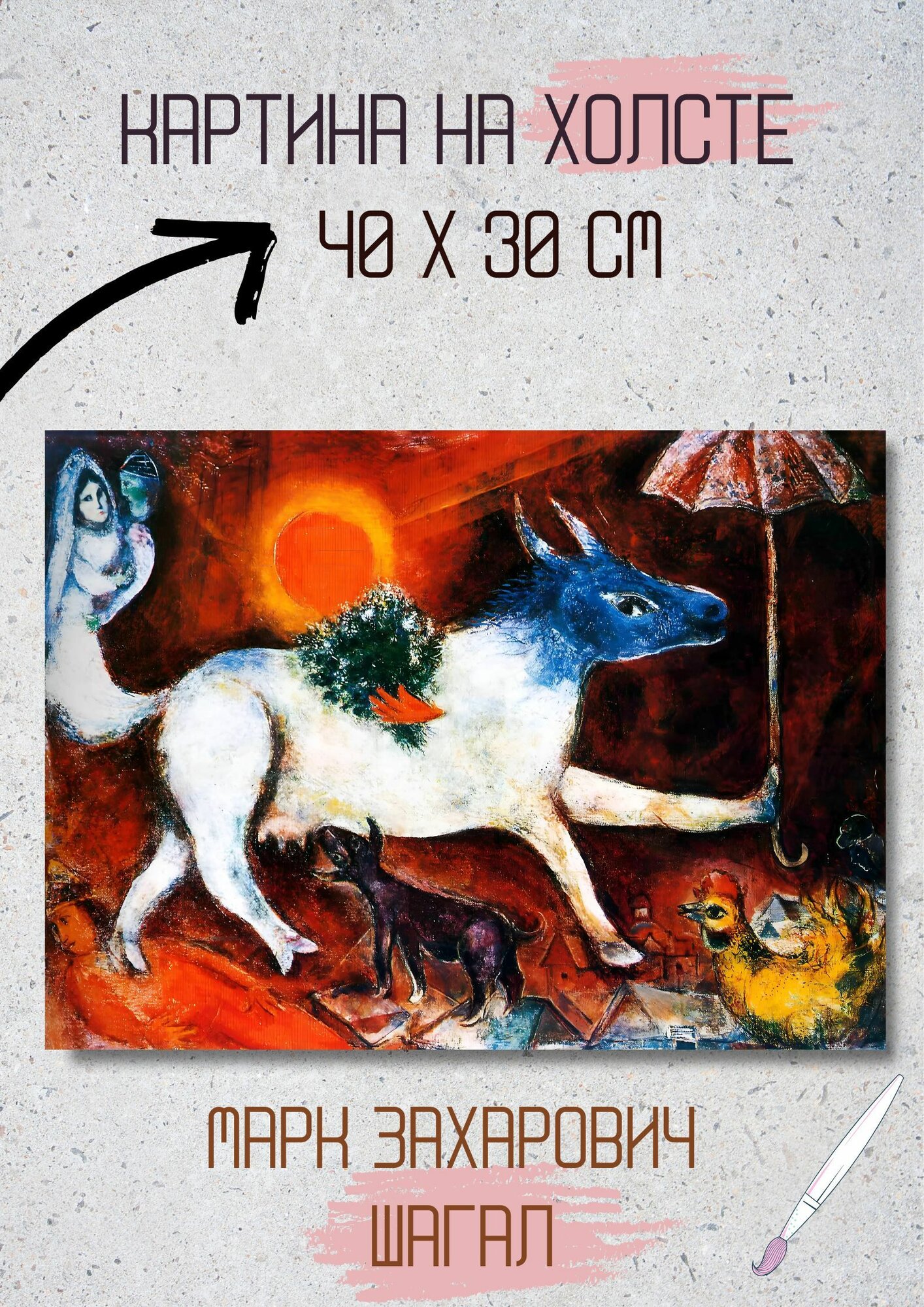 Шагал Марк Захарович "Корова с зонтиком". Картина на холсте 30х40 см репродукция