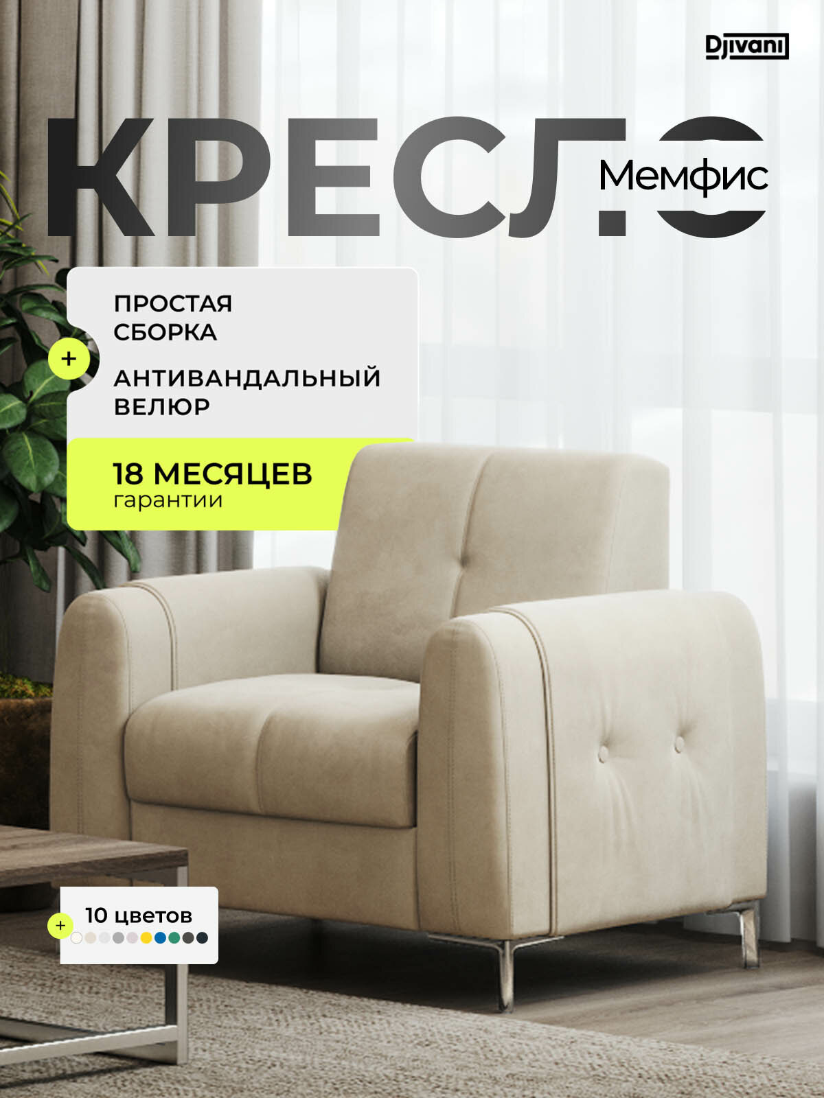 Кресло Djivani Мемфис , с подлокотниками, велюр, бежевый, ножки - хром