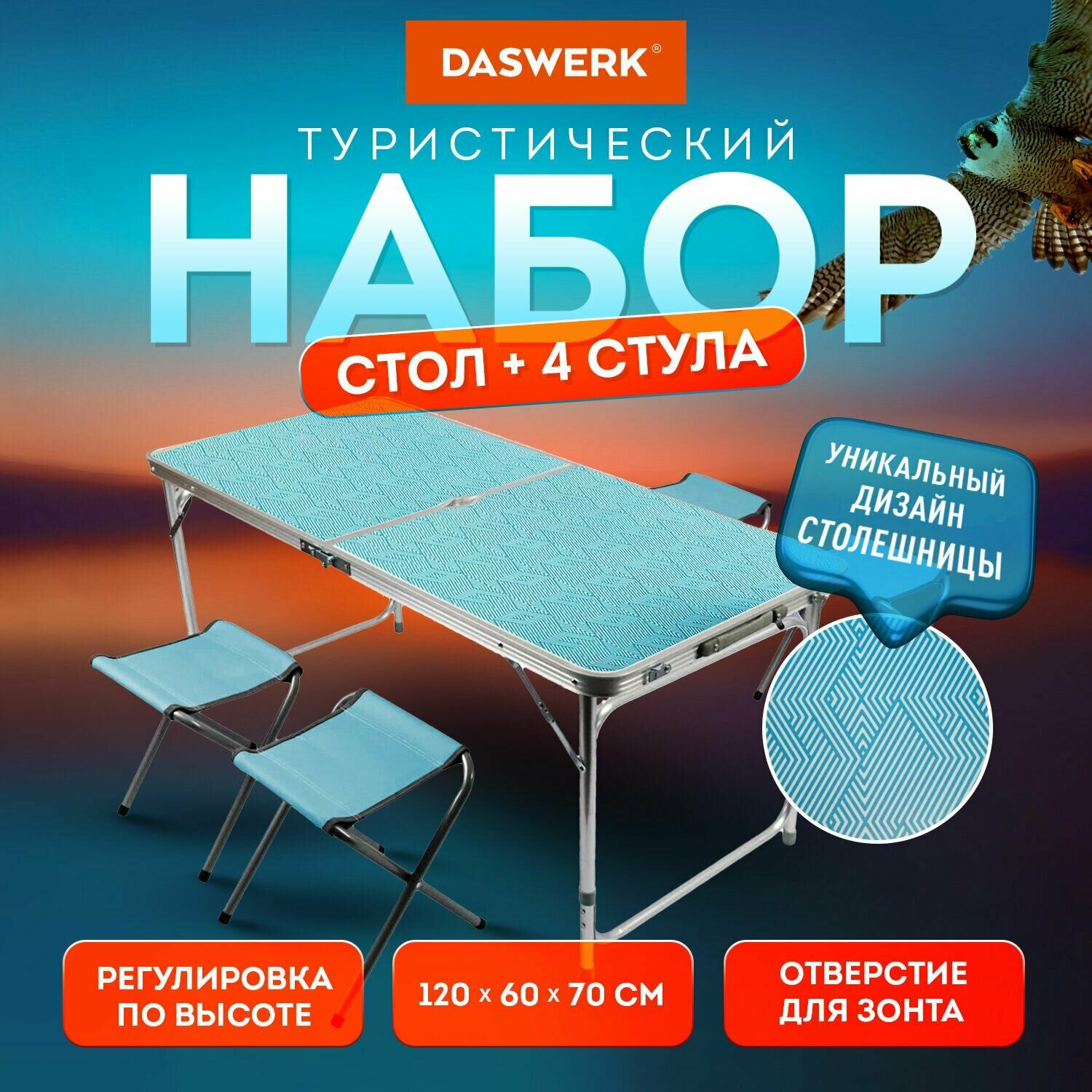 Складная мебель DASWERK: стол+4 стула, MDF, регулировка 50/60/70см, 30кг - для пикника и кемпинга (60x60x7см)